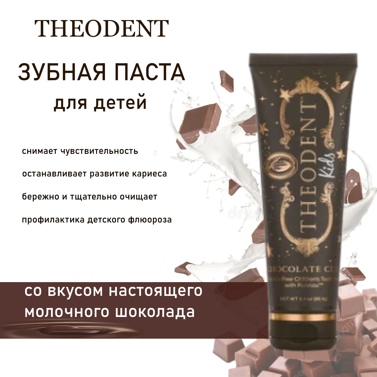 Зубная паста детская Theodent