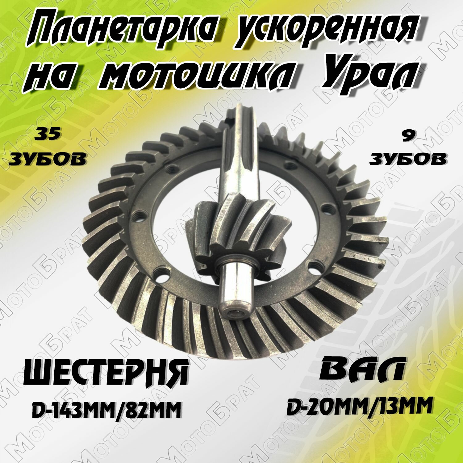 Планетарка ускоренная на мотоцикл Урал (9 зубов)