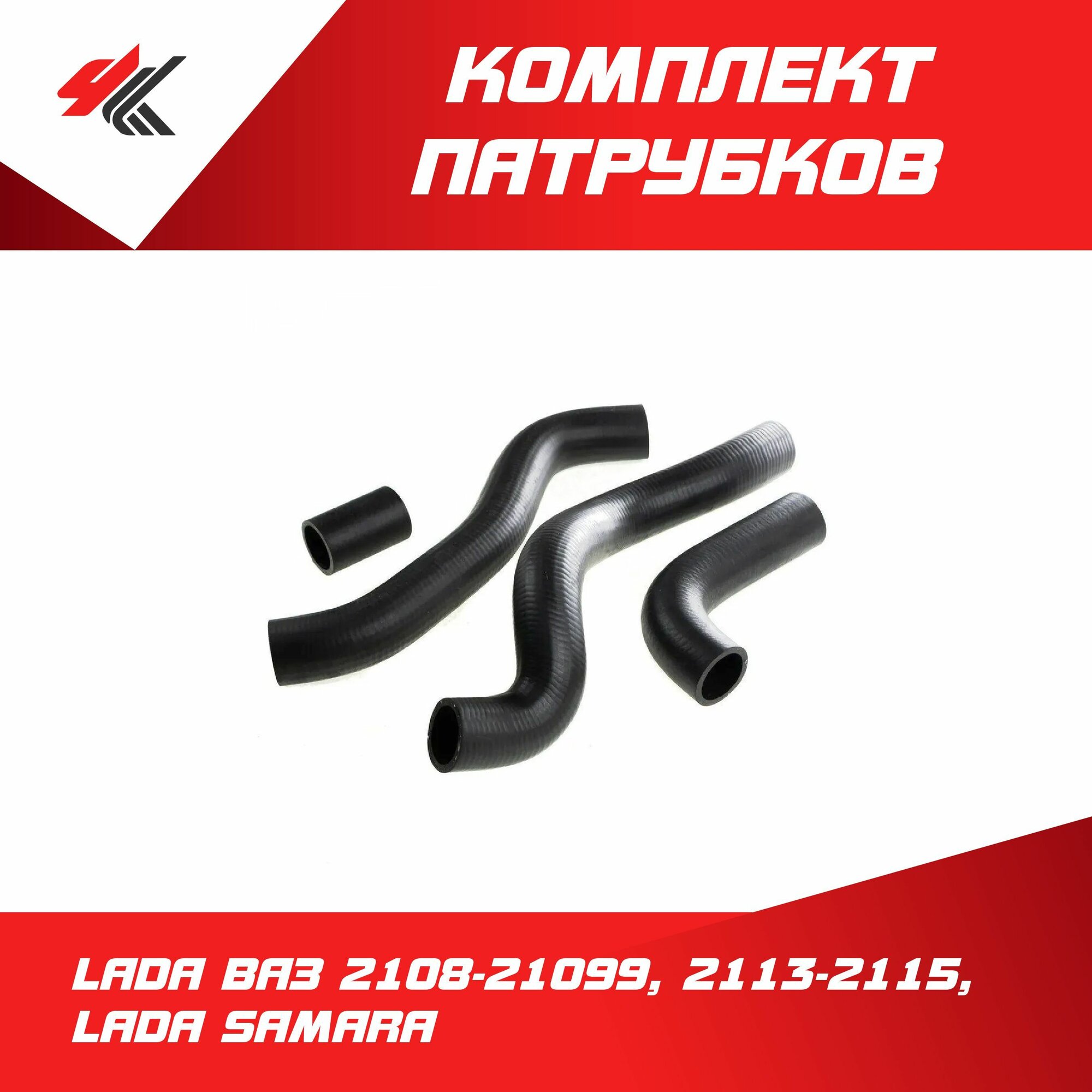 Комплект патрубков системы охлаждения лада ВАЗ-2108-21099, 2113-2115, лада самара / LADA