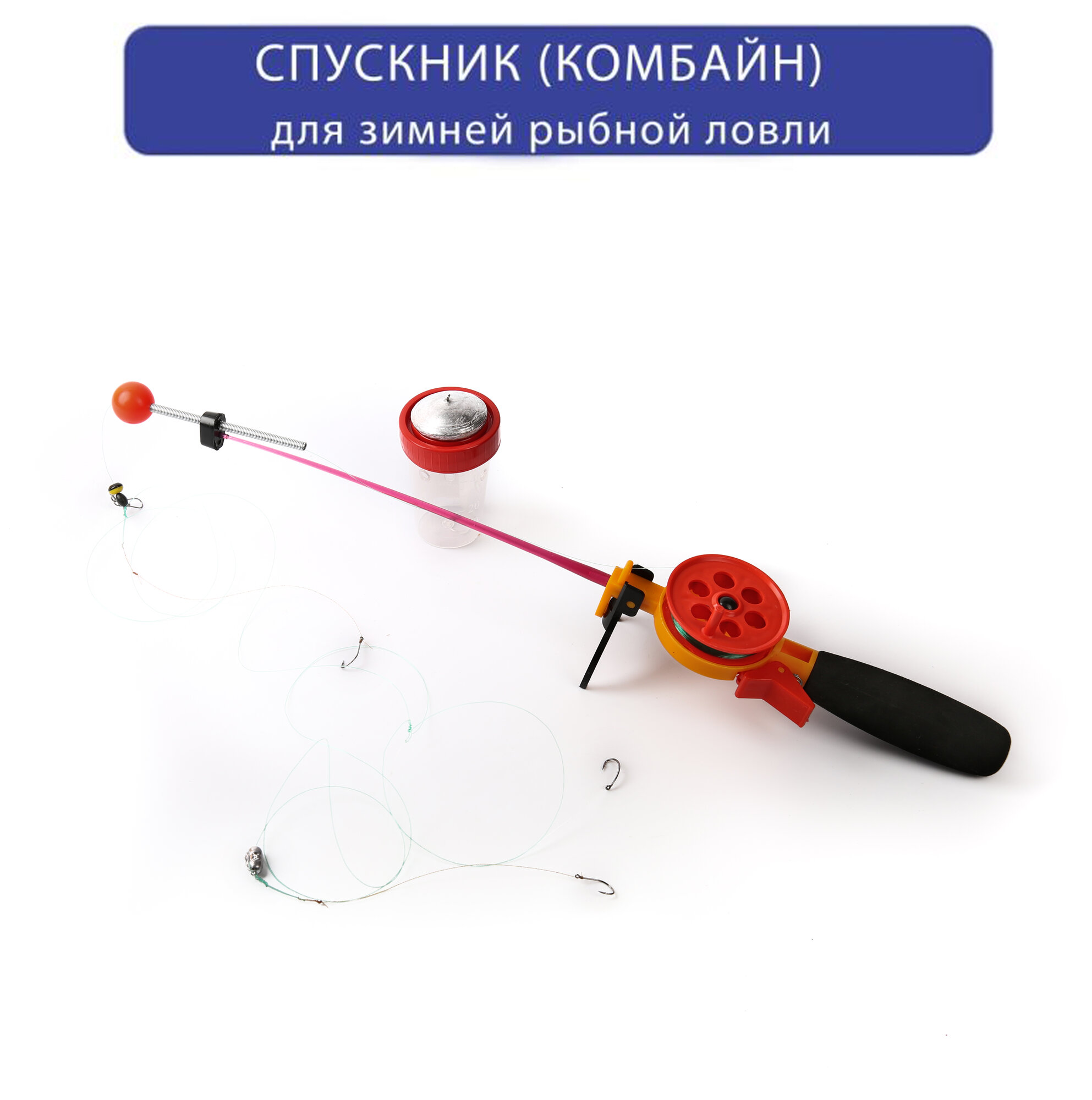 Спускник (Комбайн) рыболовный для зимней рыбалки