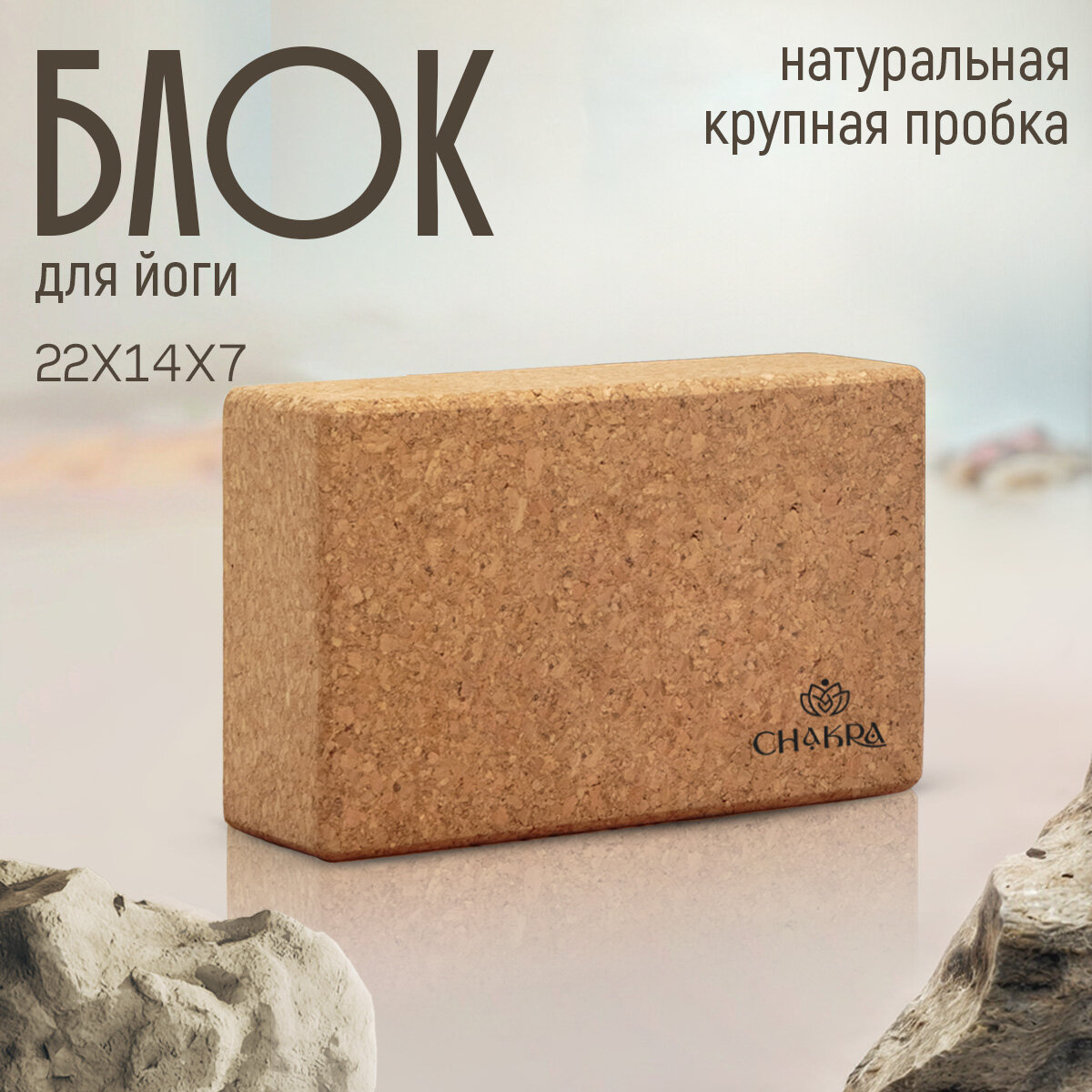 Блок для йоги FlexMe & Chakra, пробка, цвет бежевый, 22x14x7 см