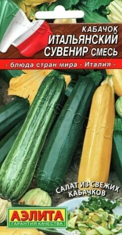 Кабачок Итальянский сувенир ( 3 упаковки ), смесь сортов