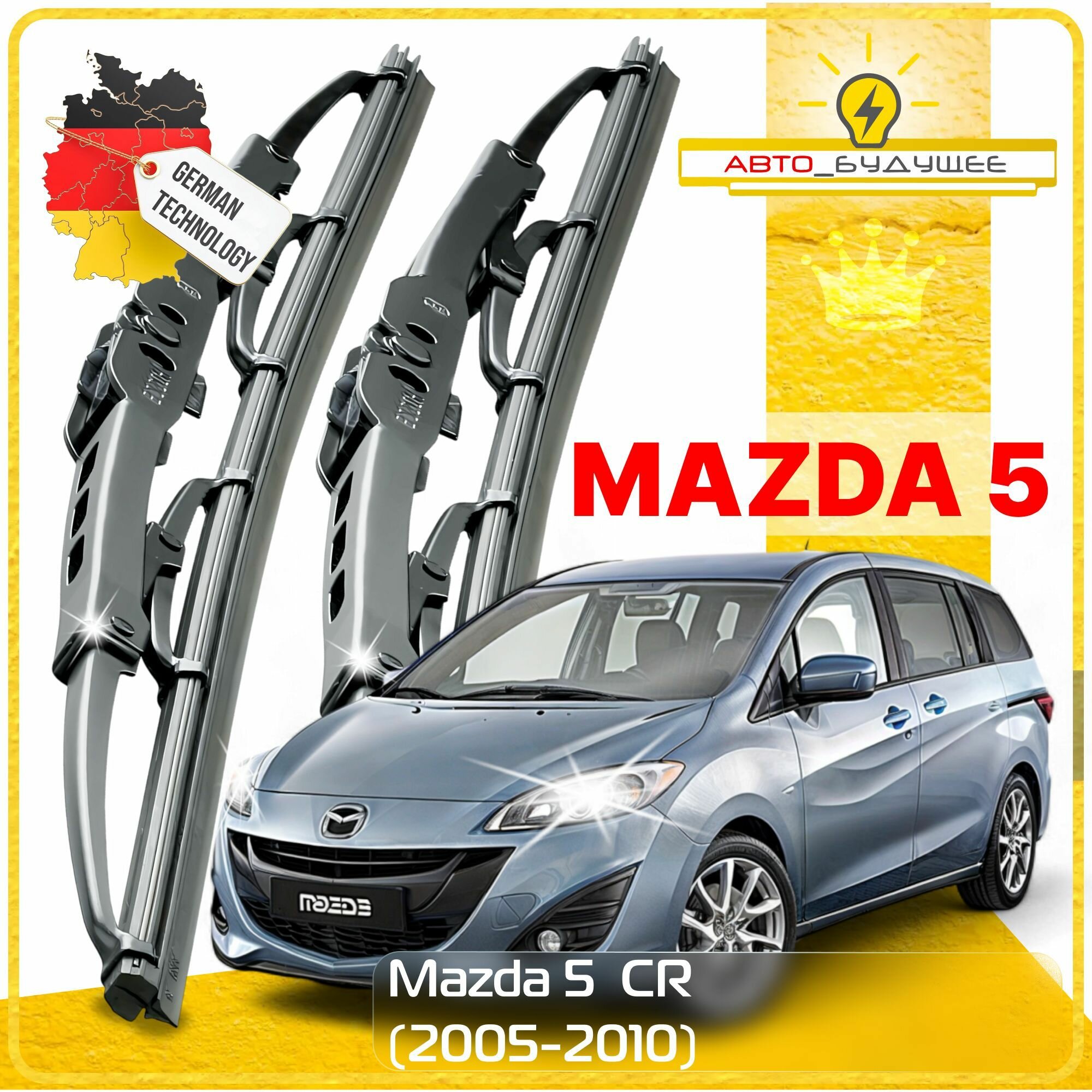 Дворники Mazda 5 Мазда 5 CR 2005 2006 2007 2008 2009 2010 Щетки стеклоочистителя каркасные / Крючок 9x3 650-400