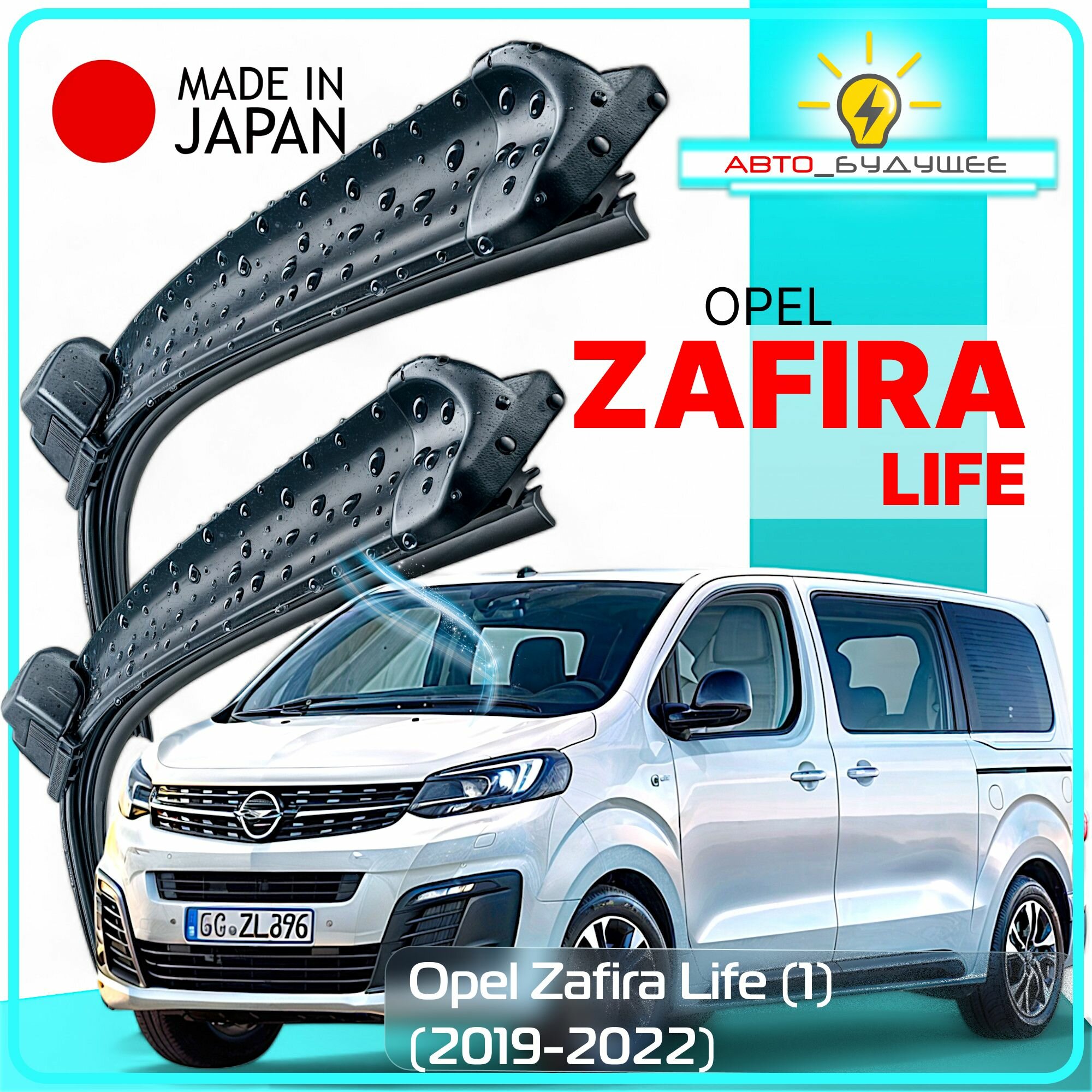 Дворники Opel Zafira Life (1) / Опель Зафира Лайф 2019 / 2020 / 2021 / 2022 Щетки стеклоочистителя бескаркасные автомобильные LYNX (япония) 650 мм-500 мм к-т 2шт.