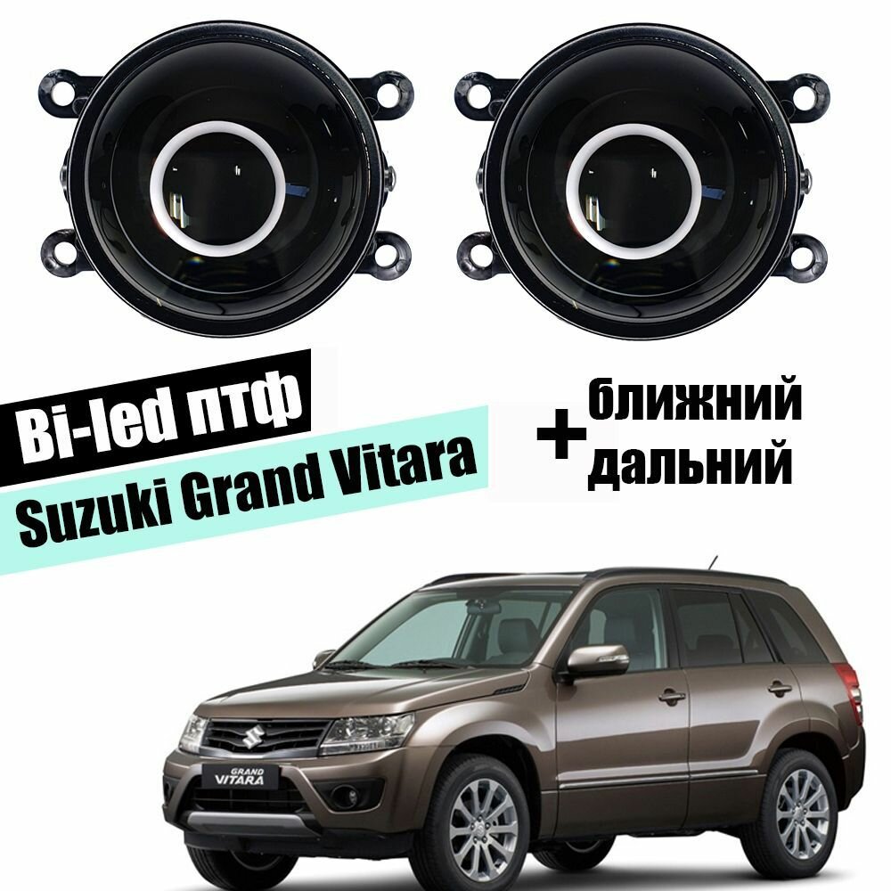 Bi-led противотуманные фары Lightbay Proton для suzuki Grand Vitara 2шт 5000К светодиодные ближний/дальний