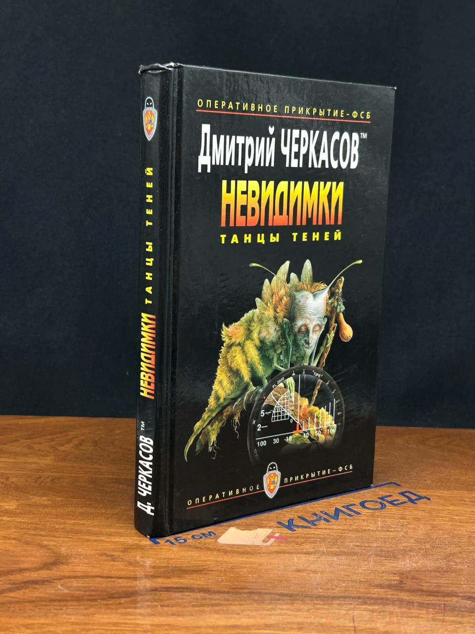 Книга. Невидимки. Танцы теней 2003 (2041280180363)