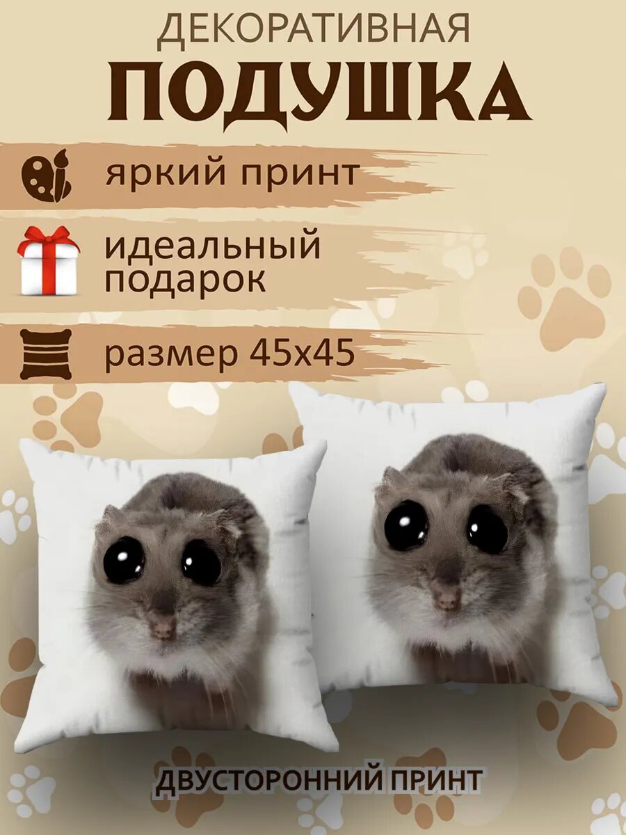 Подушка декоративная на диван маленькая Грустный хомяк 45х45