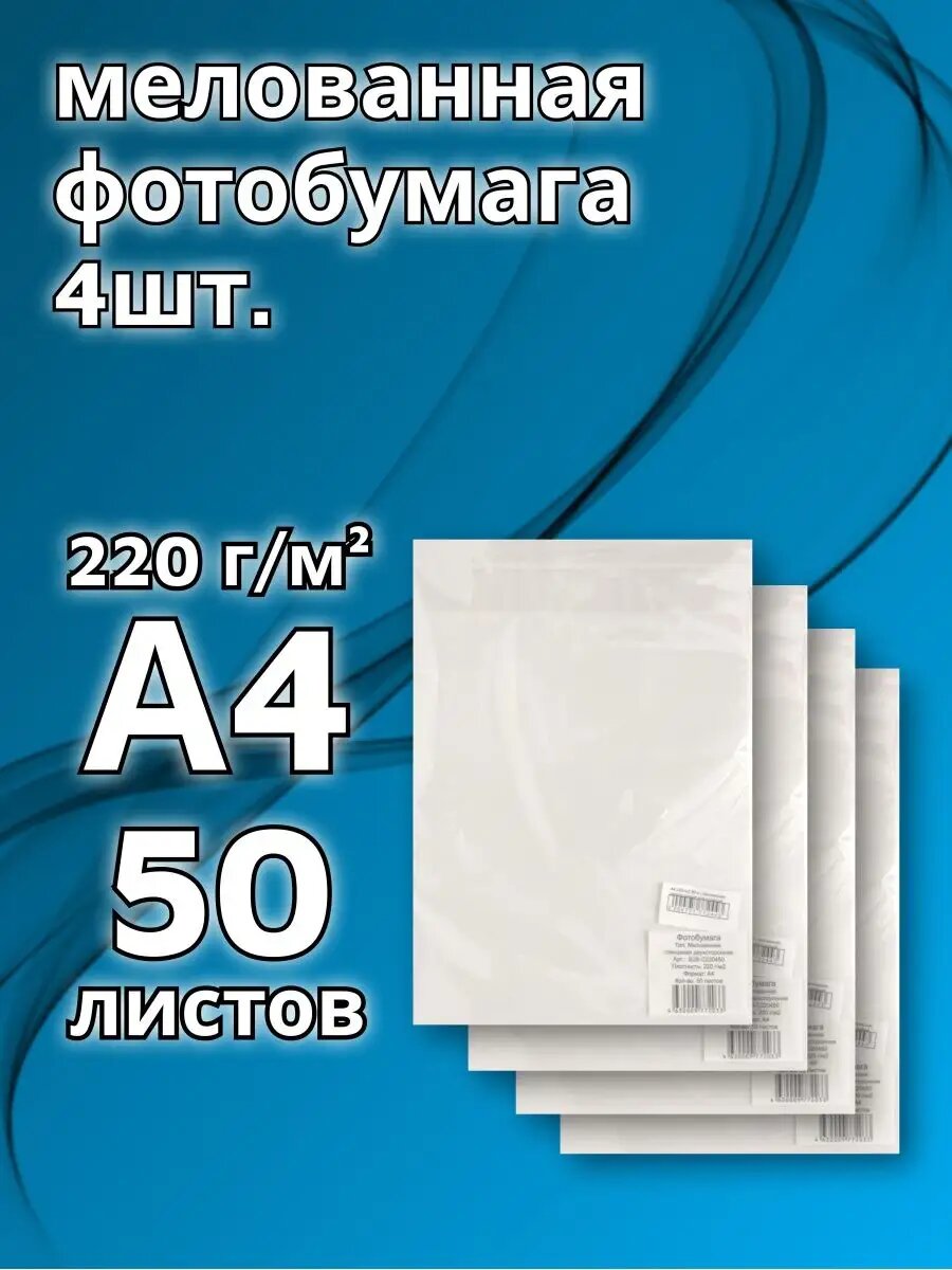 Фотобумага двух-ст. А4 мелов. Эконом 4шт