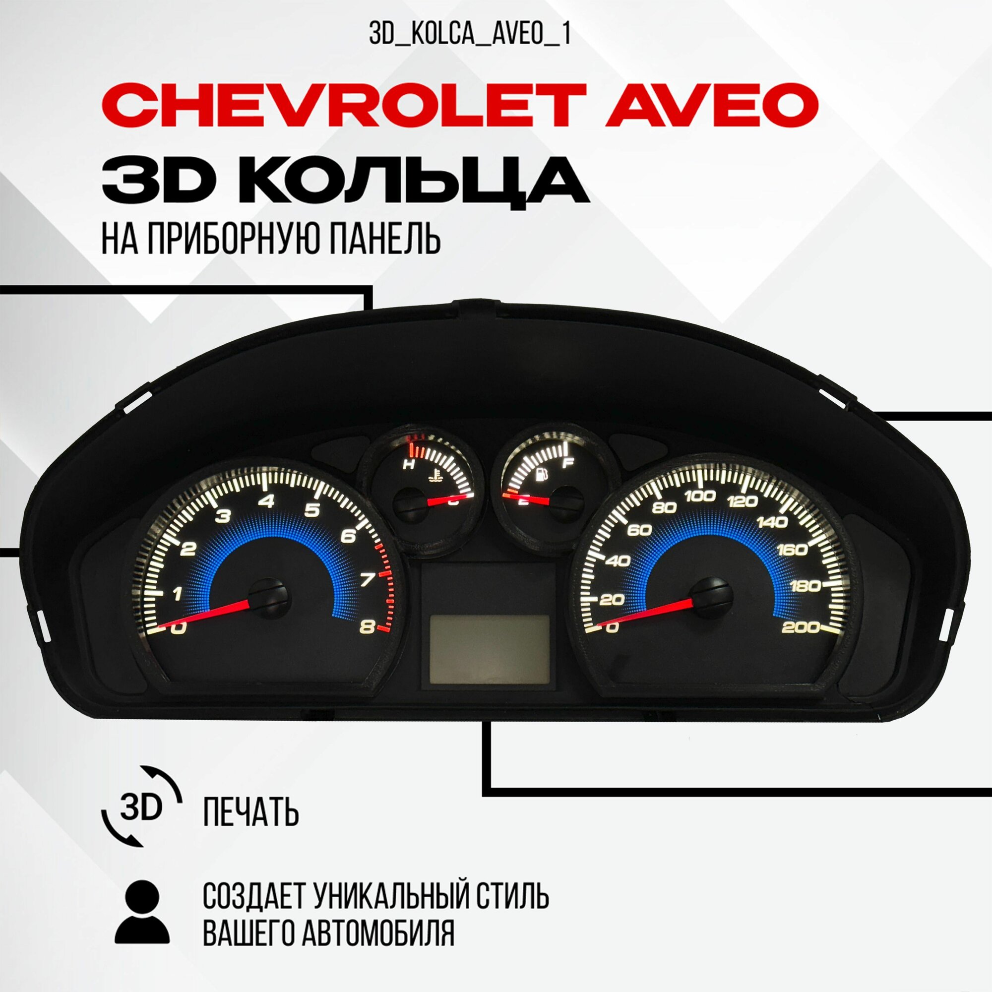 3D колодцы (кольца) для приборной панели Chevrolet Aveo