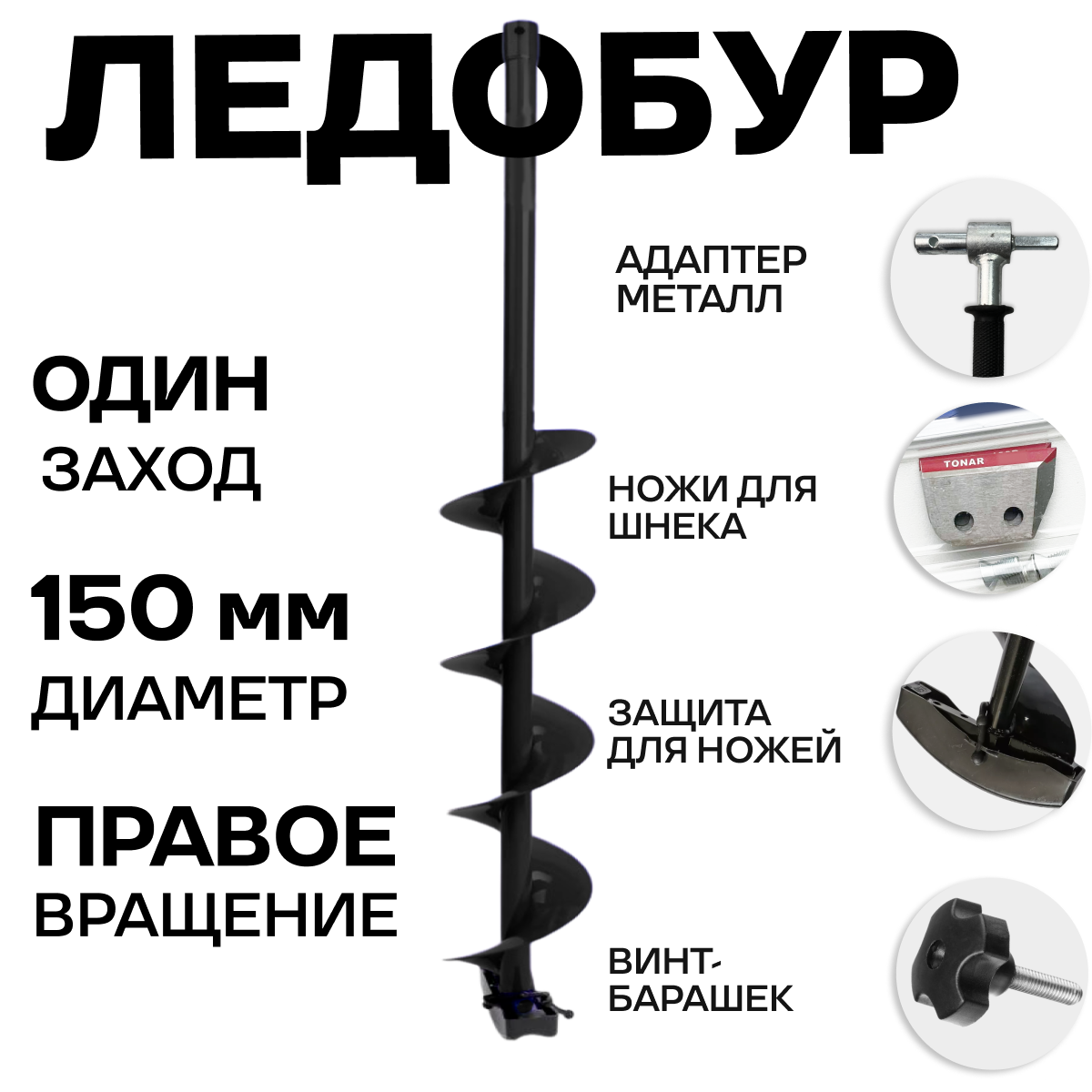 Шнек 150мм с металлическим адаптером под шуруповерт, винт барашек