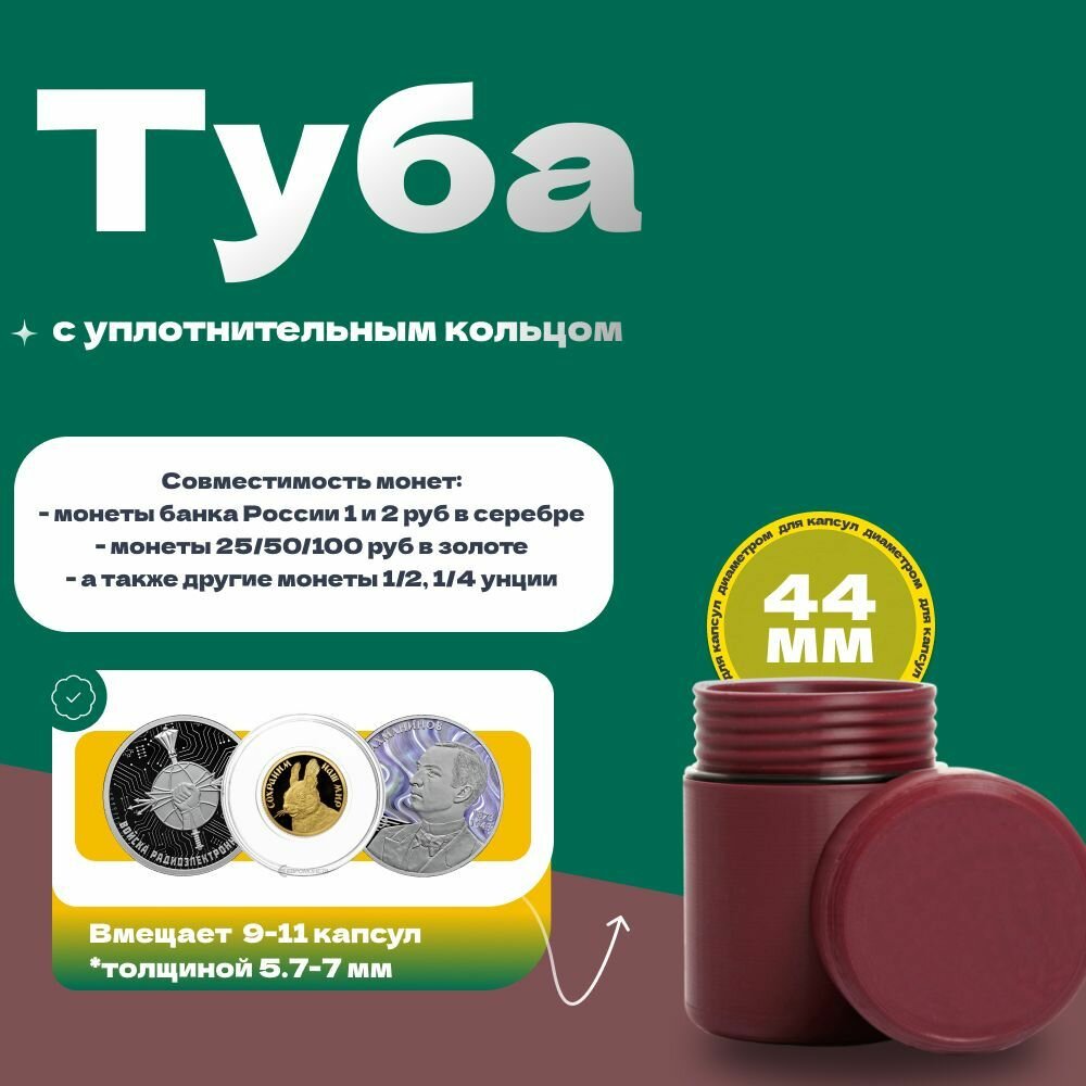 Туба для хранения монет в капсулах 39, 44, 46, 74 мм малая