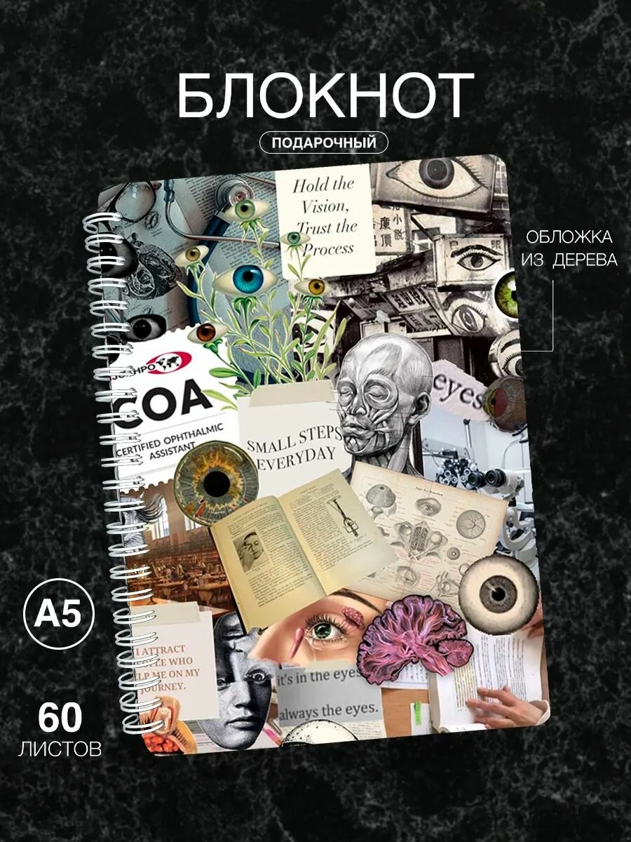 Блокнот деревянный Wood-Book с принтом с твердой обложкой подарочный офтальмологу
