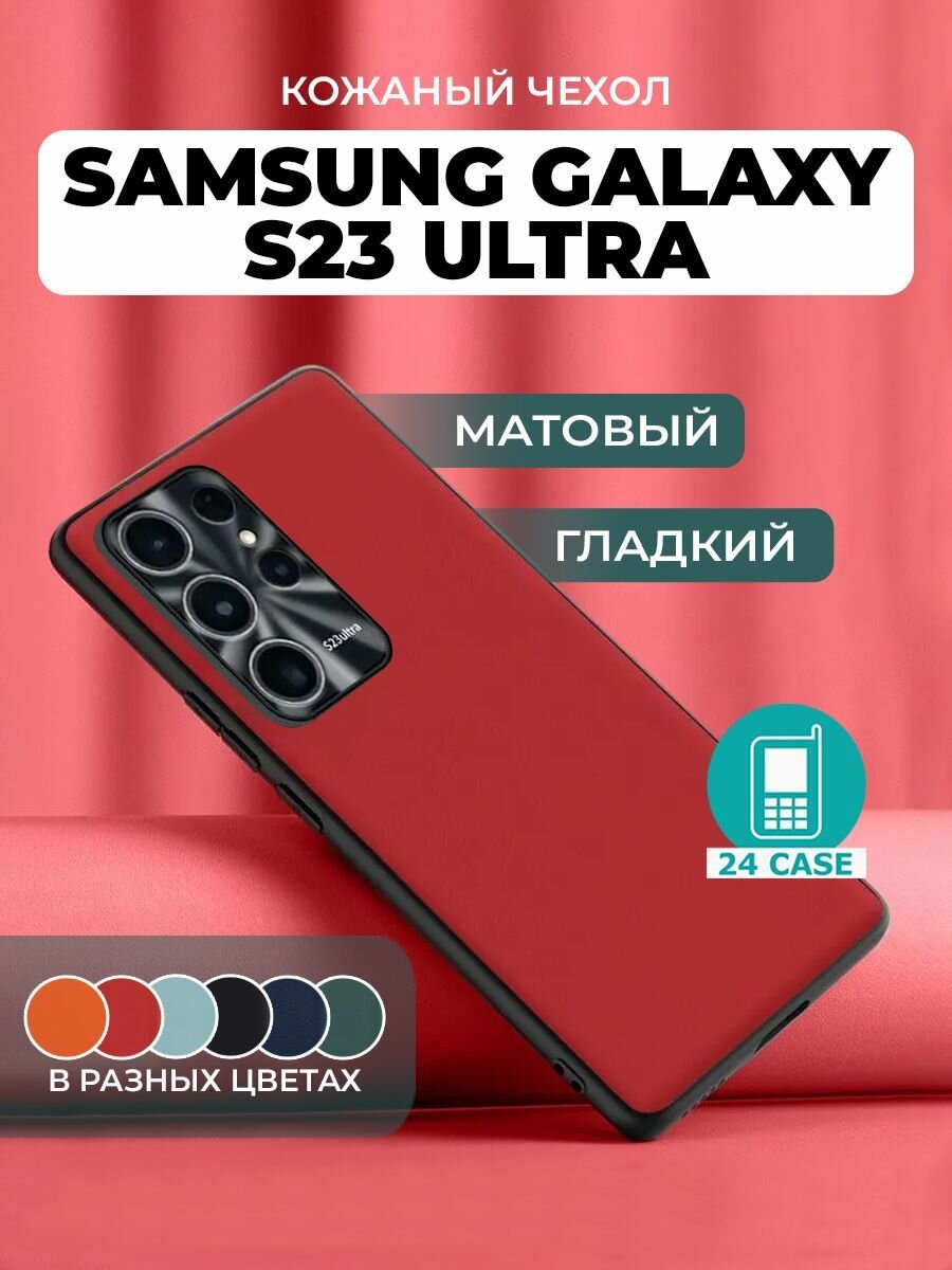 Чехол на Samsung Galaxy S23 Ultra с защитой камеры на Самсунг s23 ultra, Самсунг галакси с 23 ультра защитная кожаная накладка (красный)
