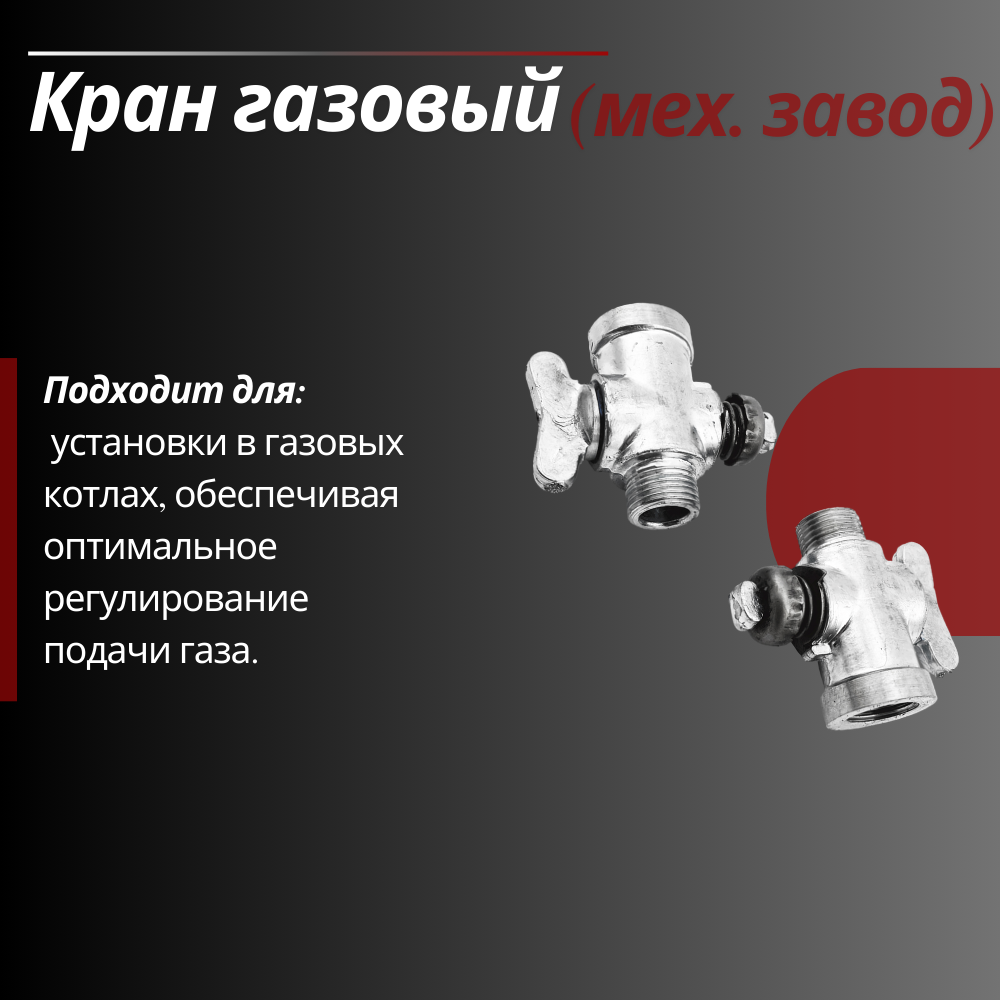 Кран газовый (мех. завод)