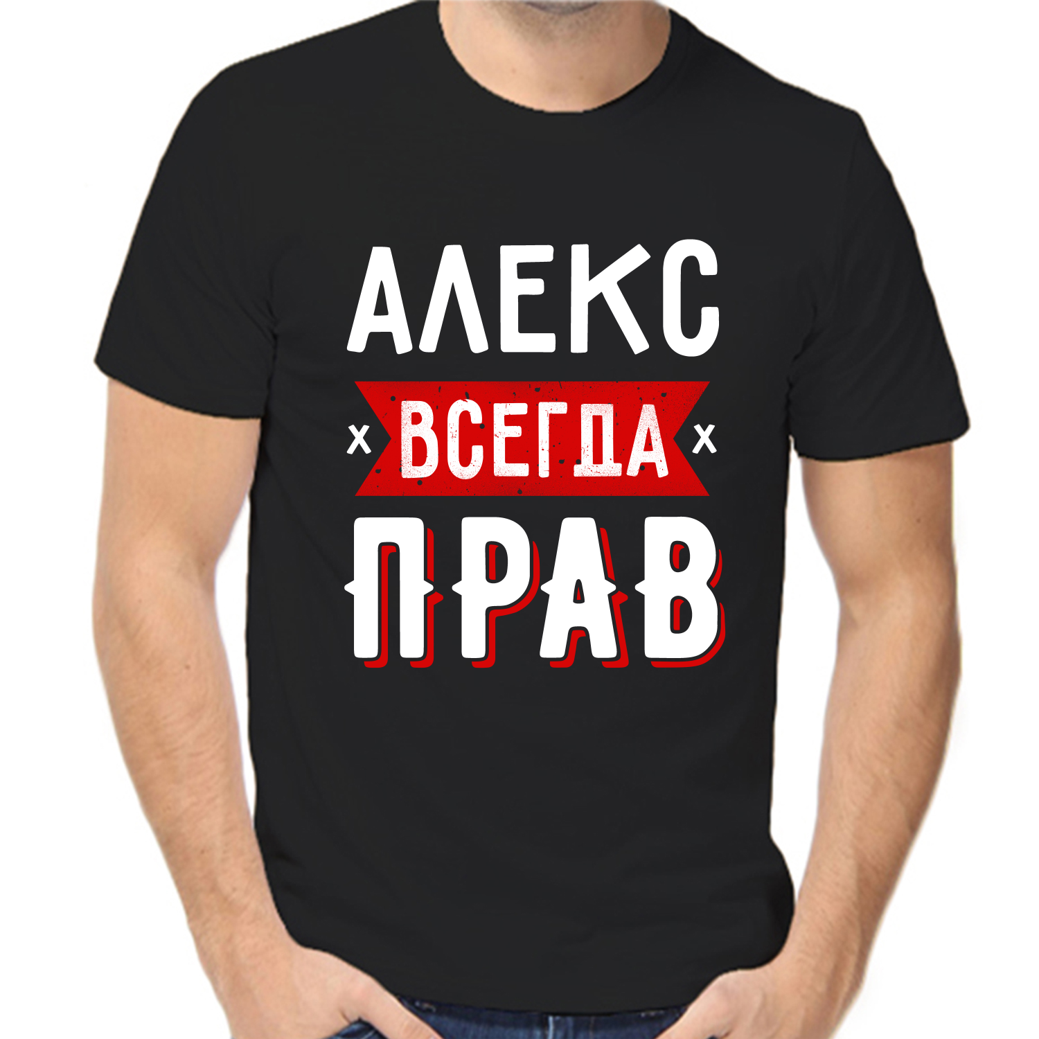 Футболка алекс всегда прав 1