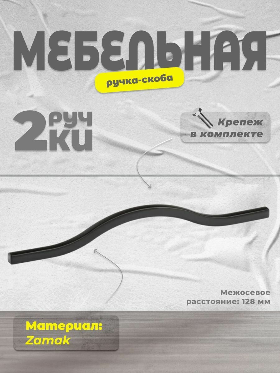Ручка-скоба мебельная Inred IN.01.4188.128. MBL матовый черный, комплект 2 шт, ручка для шкафов, комодов, кухни, для кухонного гарнитура, фурнитура для мебели