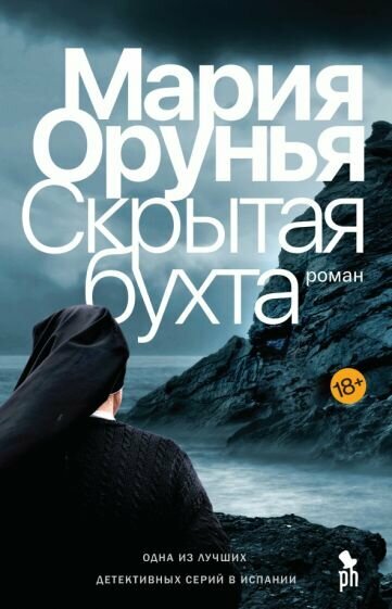 Книга Фантом-Пресс Скрытая бухта. 2023 год, Мария Орунья