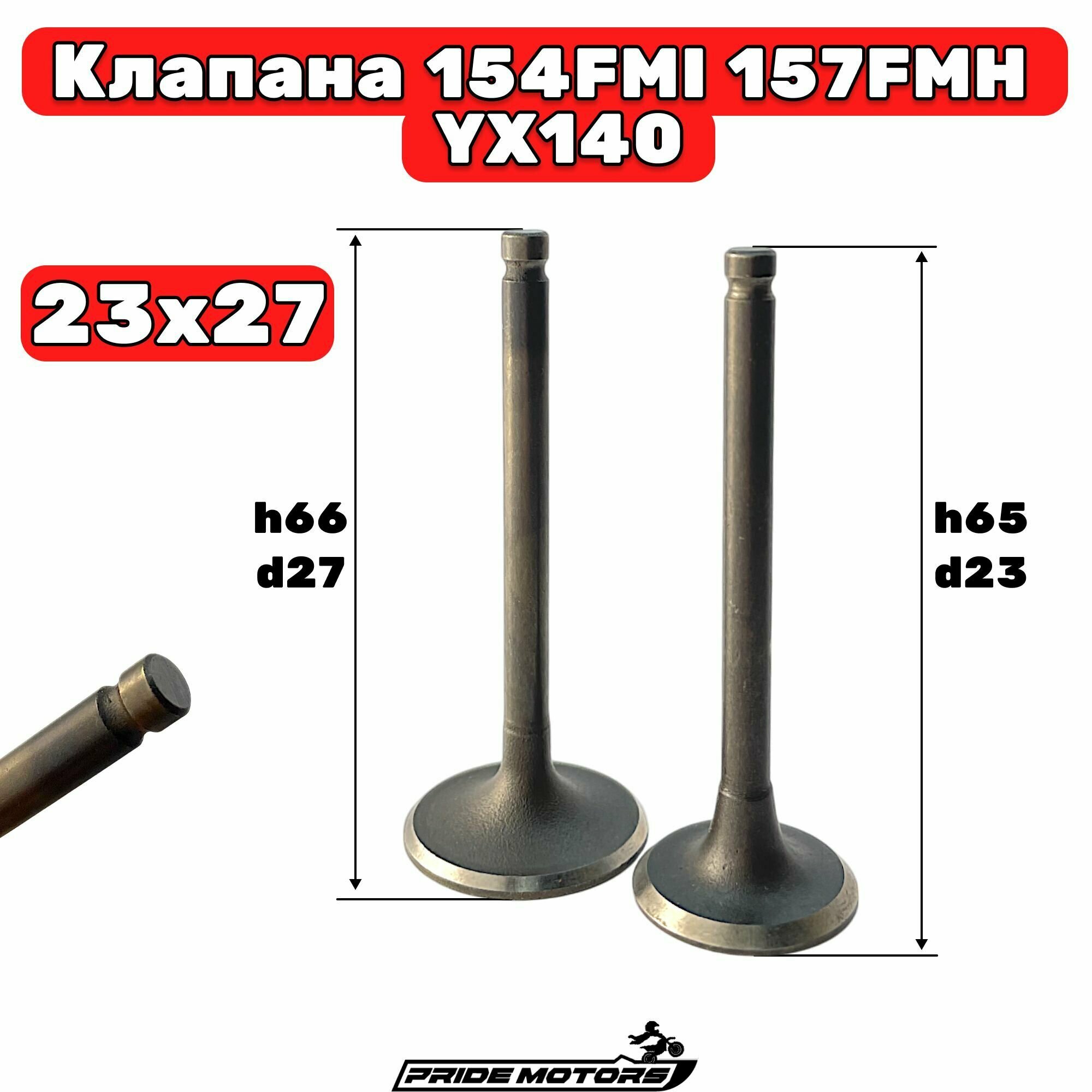 Клапана 23x27 23x4.95x65мм27x4.9x66мм 153FMI 154FMI 157FMH YX140 для питбайка мопеда