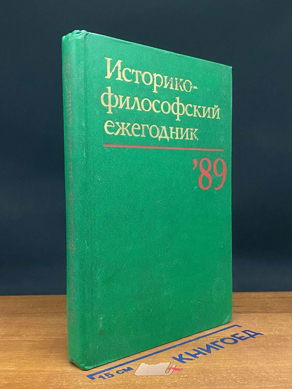 Книга. Историко-философский ежегодник 89 1989 (2042080811211)