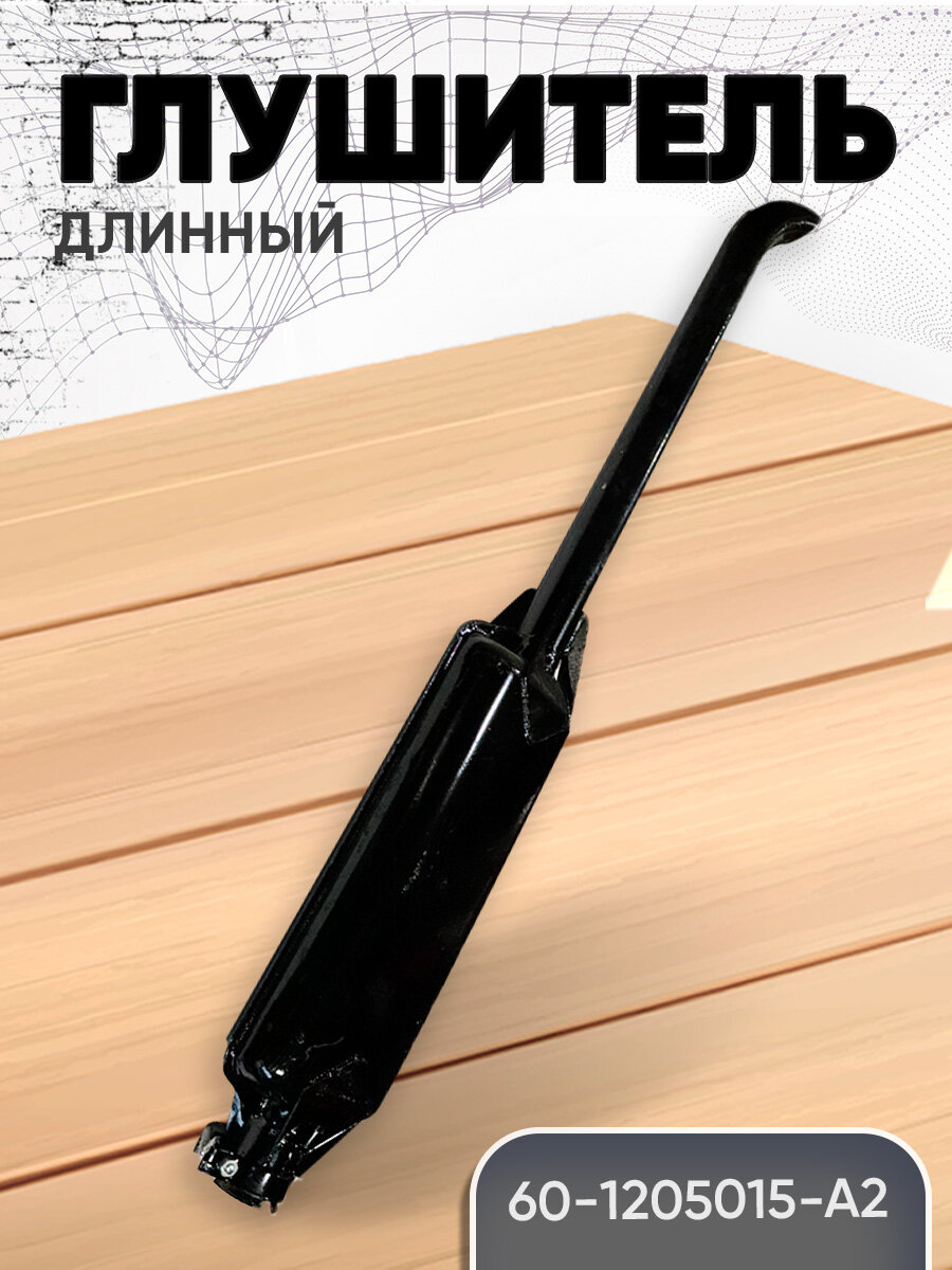 Глушитель МТЗ 60-1205015-А2 длинный (оригинал) Новосады