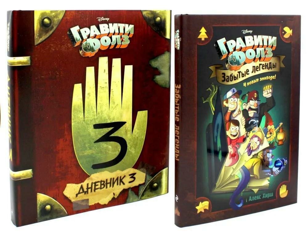 Книга ЭКСМО Гравити Фолз. Забытые легенды + Дневник № 3, комплект из 2-х книг. Хирш А, 2023 год