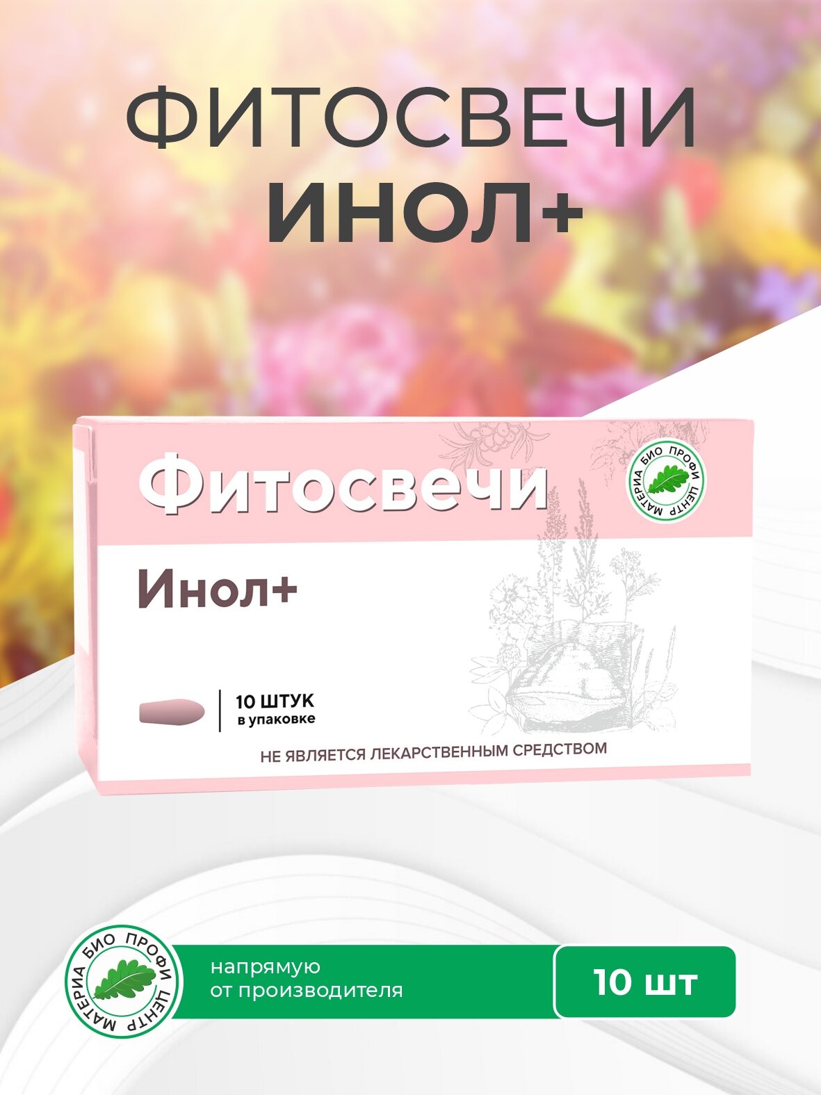 Фитосвечи Материа Био Профи Центр "Инол+", для половой системы, 1 упаковка, 10 штук