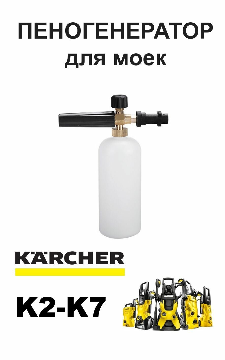 Пенная насадка Karcher, для минимоек, максимальное давление 0,2 бар, белая