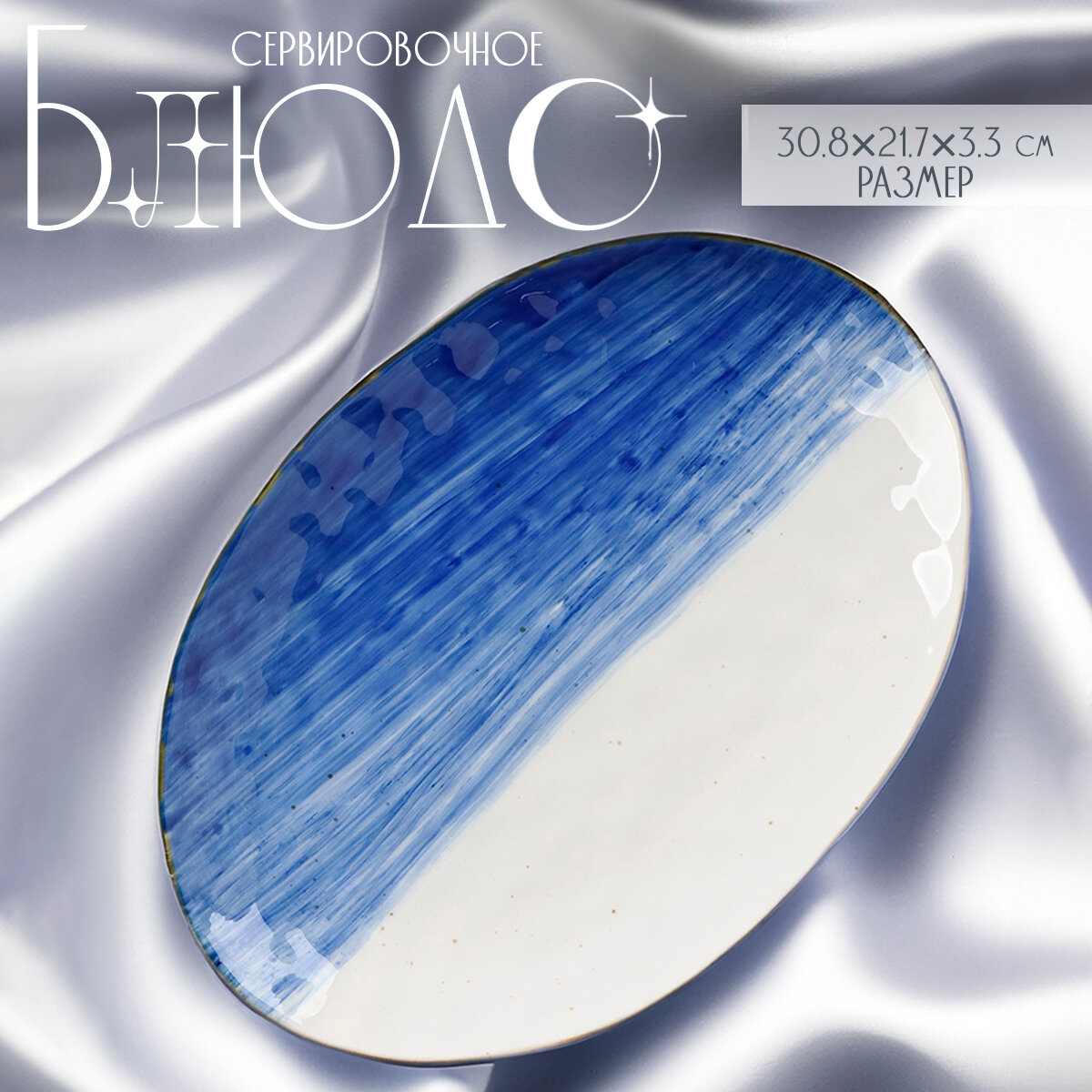 Блюдо фарфоровое Доляна «Космос», 30,8×21,7×3,3 см, цвет синий