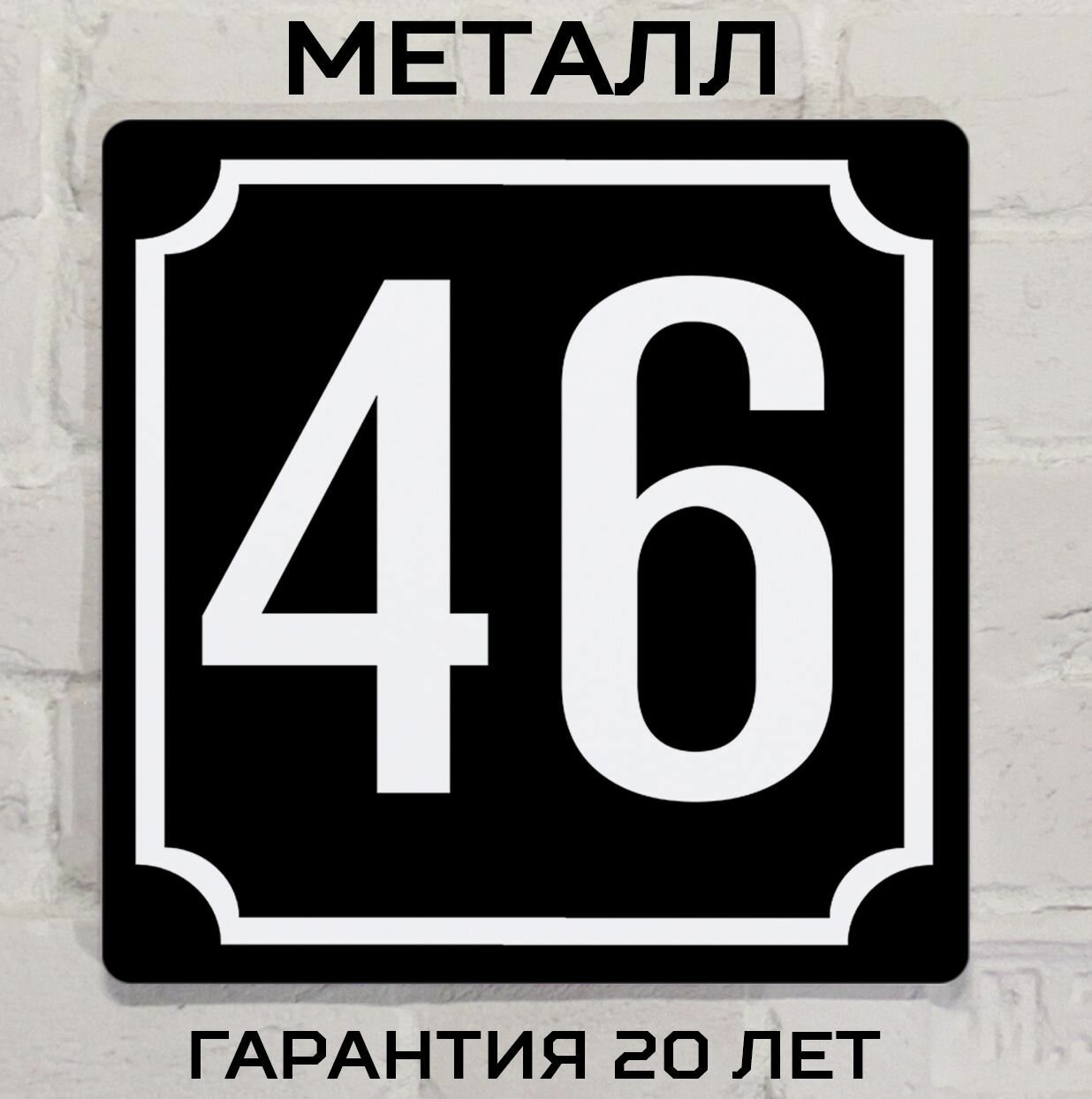Табличка с номером дома 46 классическая черная, металл, 25х25 см.