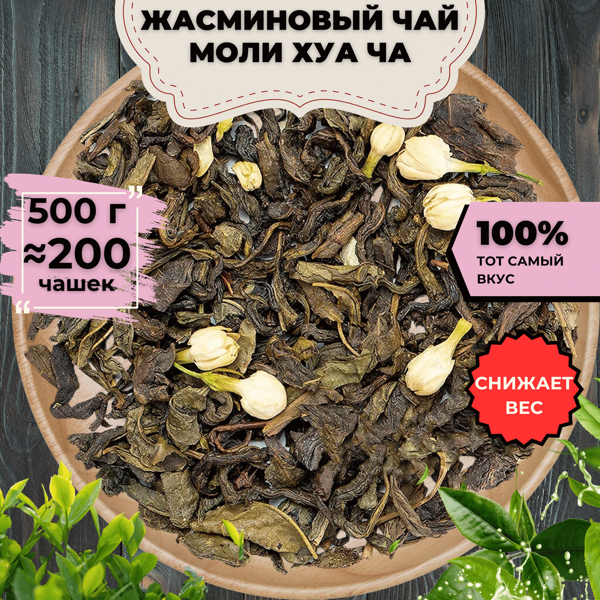Жасминовый чай Моли Хуа Ча (кат. D), 500 г