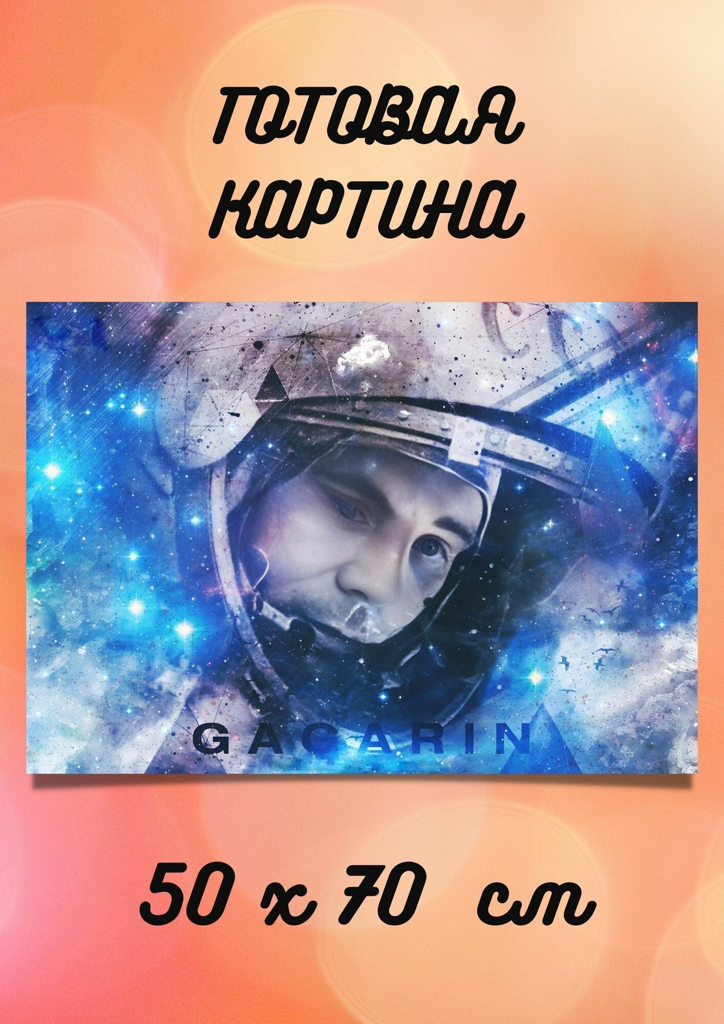 Картина про космос День Космонавтики 12 апреля Гагарин