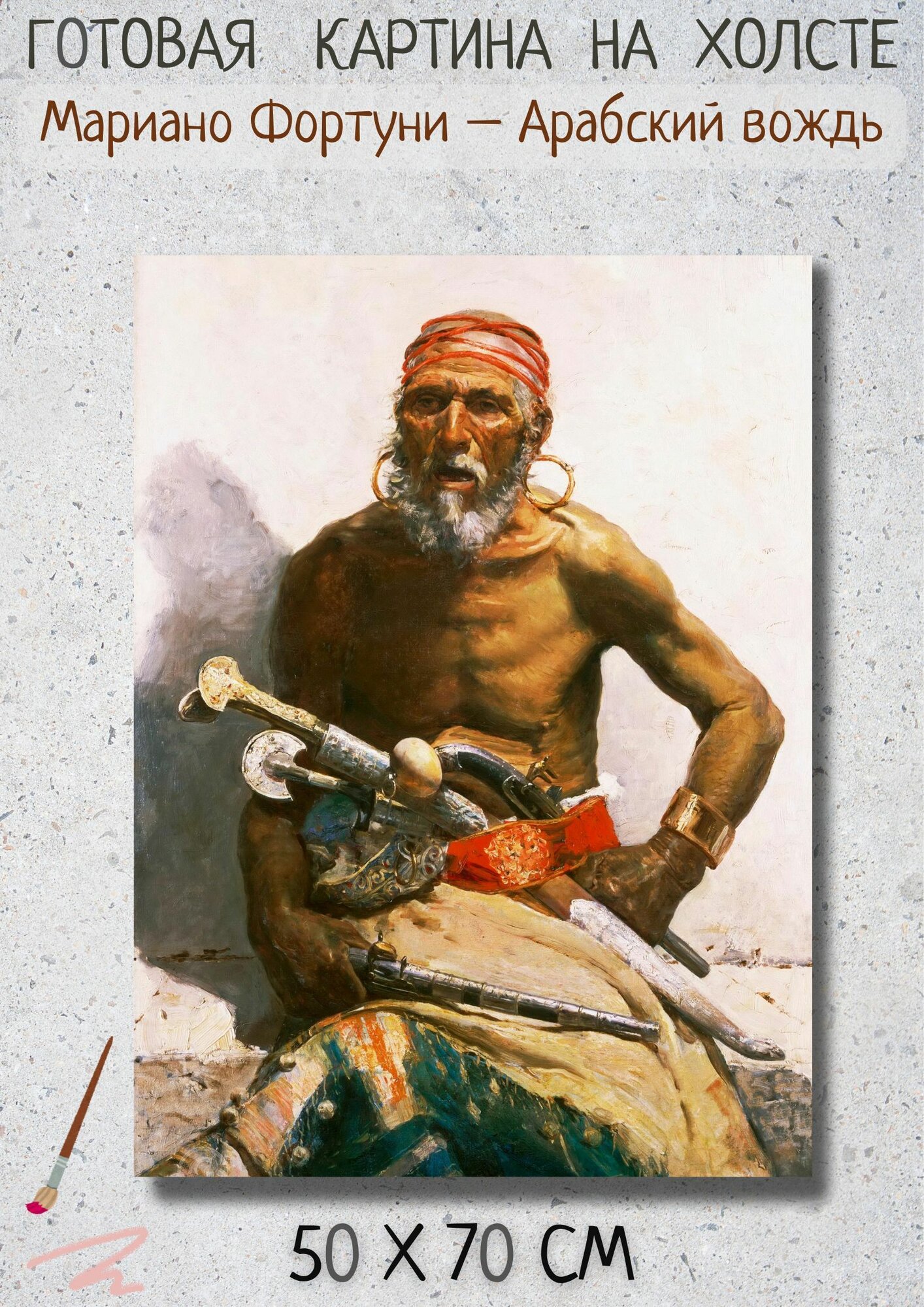 Мариано Фортуни "Арабский вождь" 70х50 репродукция
