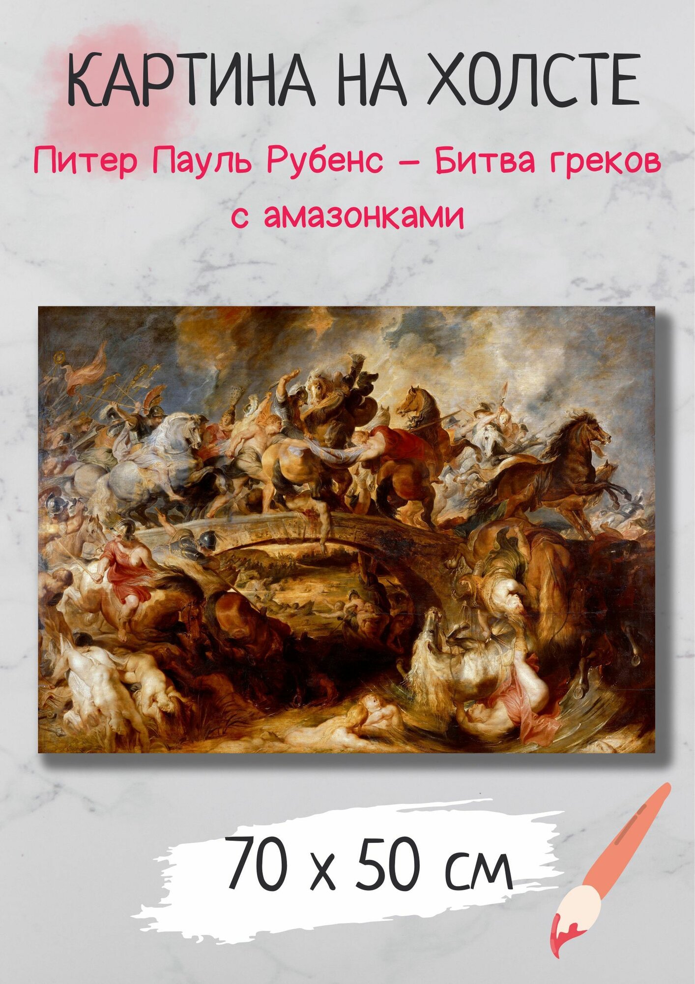 Питер Пауль Рубенс "Битва греков с амазонками". Картина 70х50