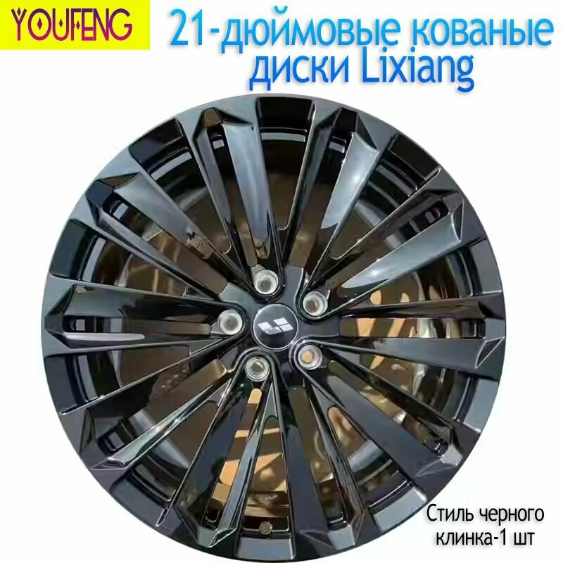 LiXiang 21-дюймовые колесные диски Колесный диск Кованый 21x9.5" PCD5х120 ET43 D62.5