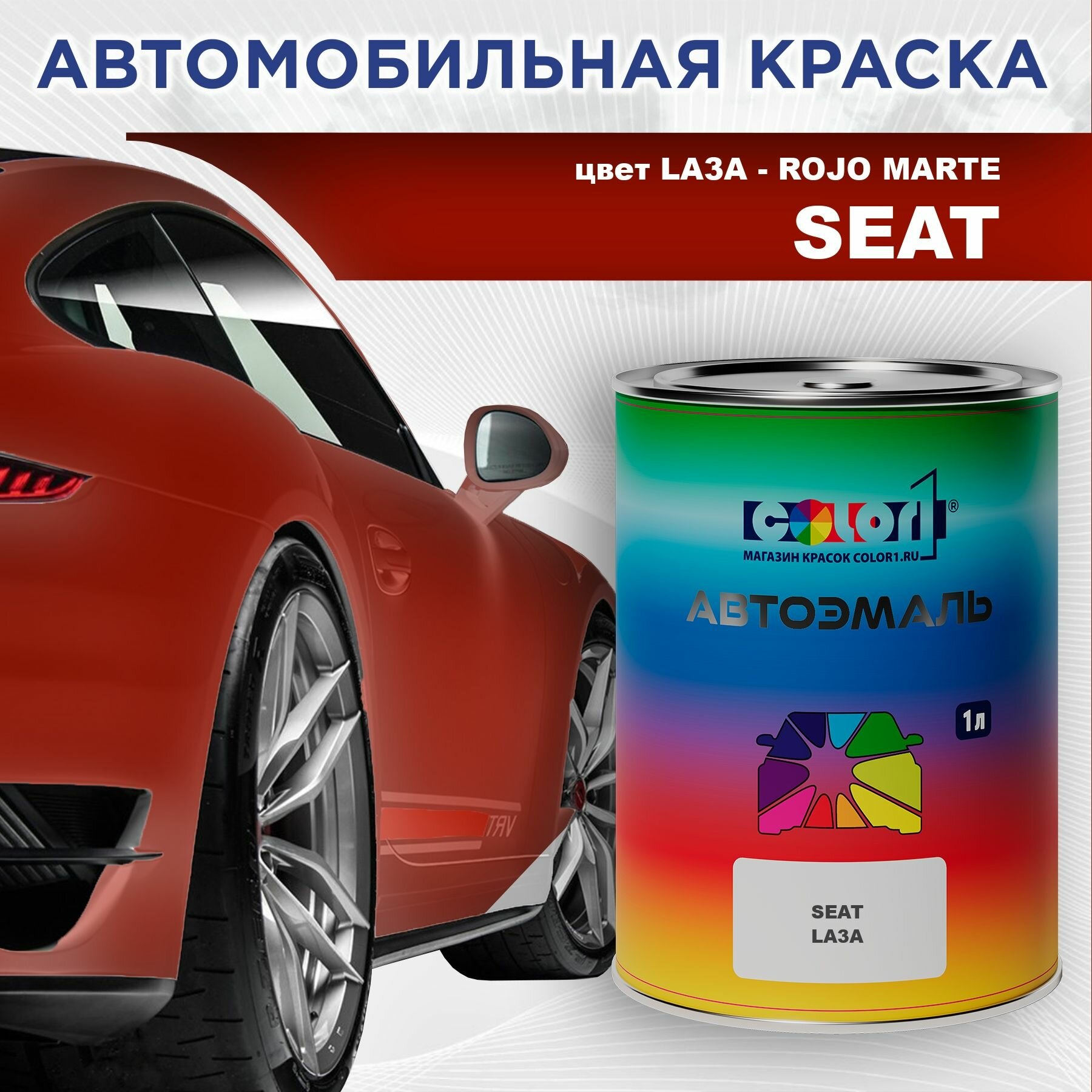 Автомобильная краска COLOR1 для SEAT - ROJO MARTE, цвет LA3A