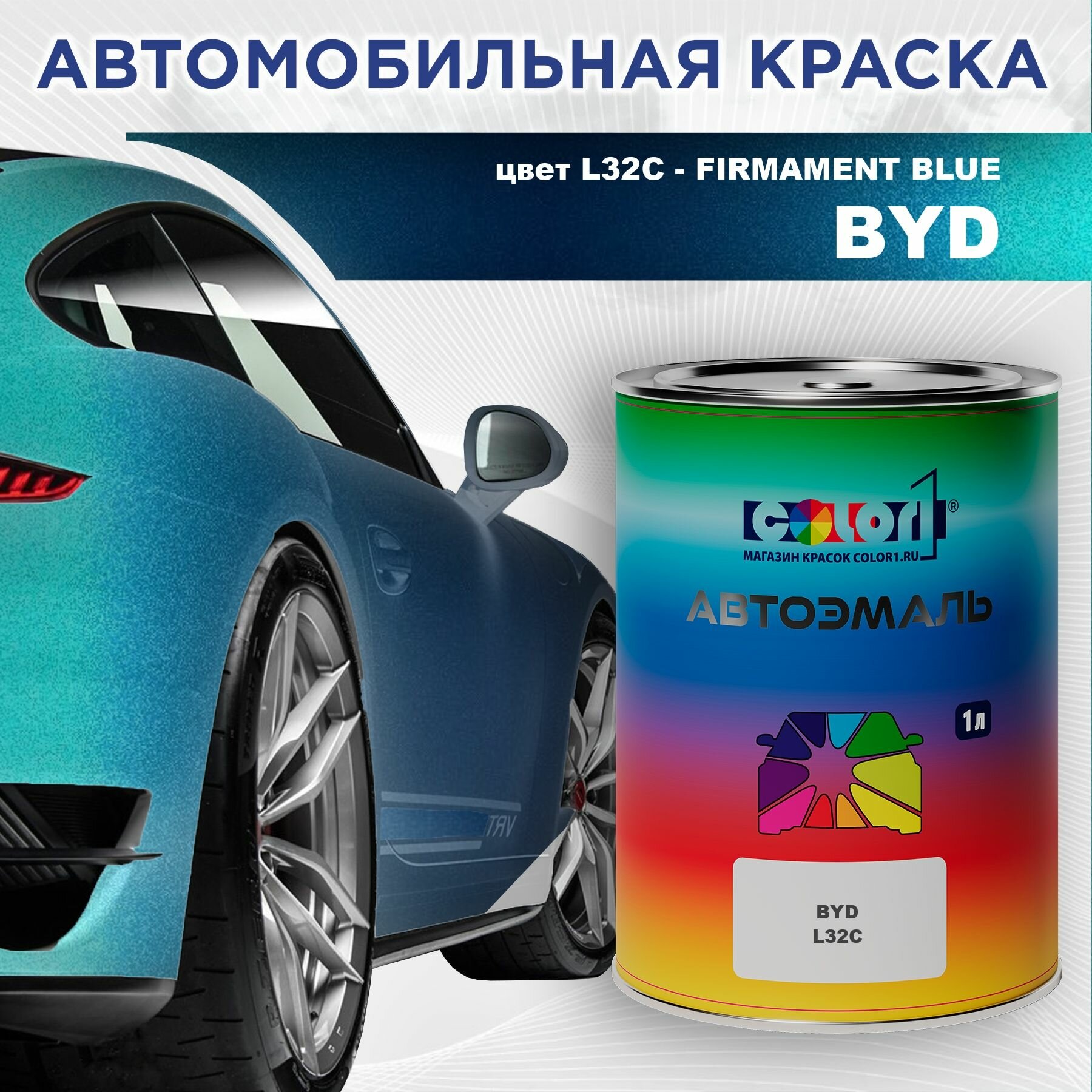 Автомобильная краска COLOR1 для BYD - FIRMAMENT BLUE, цвет L32C