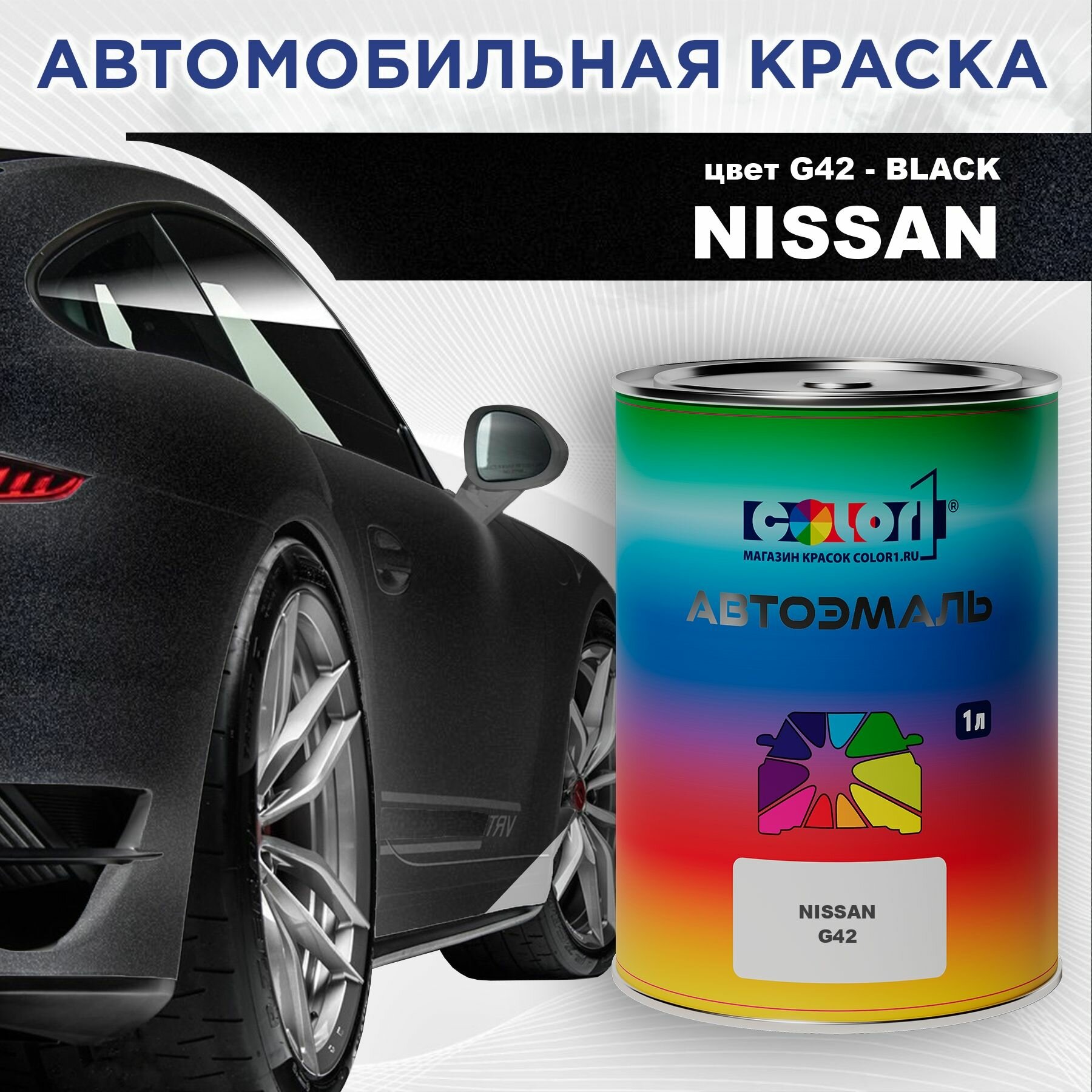 Автомобильная краска COLOR1 для NISSAN - BLACK, цвет G42