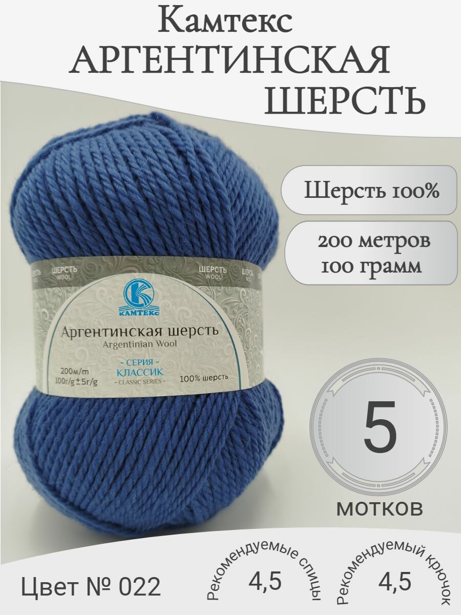 Пряжа Аргентинская шерсть Камтекс, 022-джинса (5 мотков)