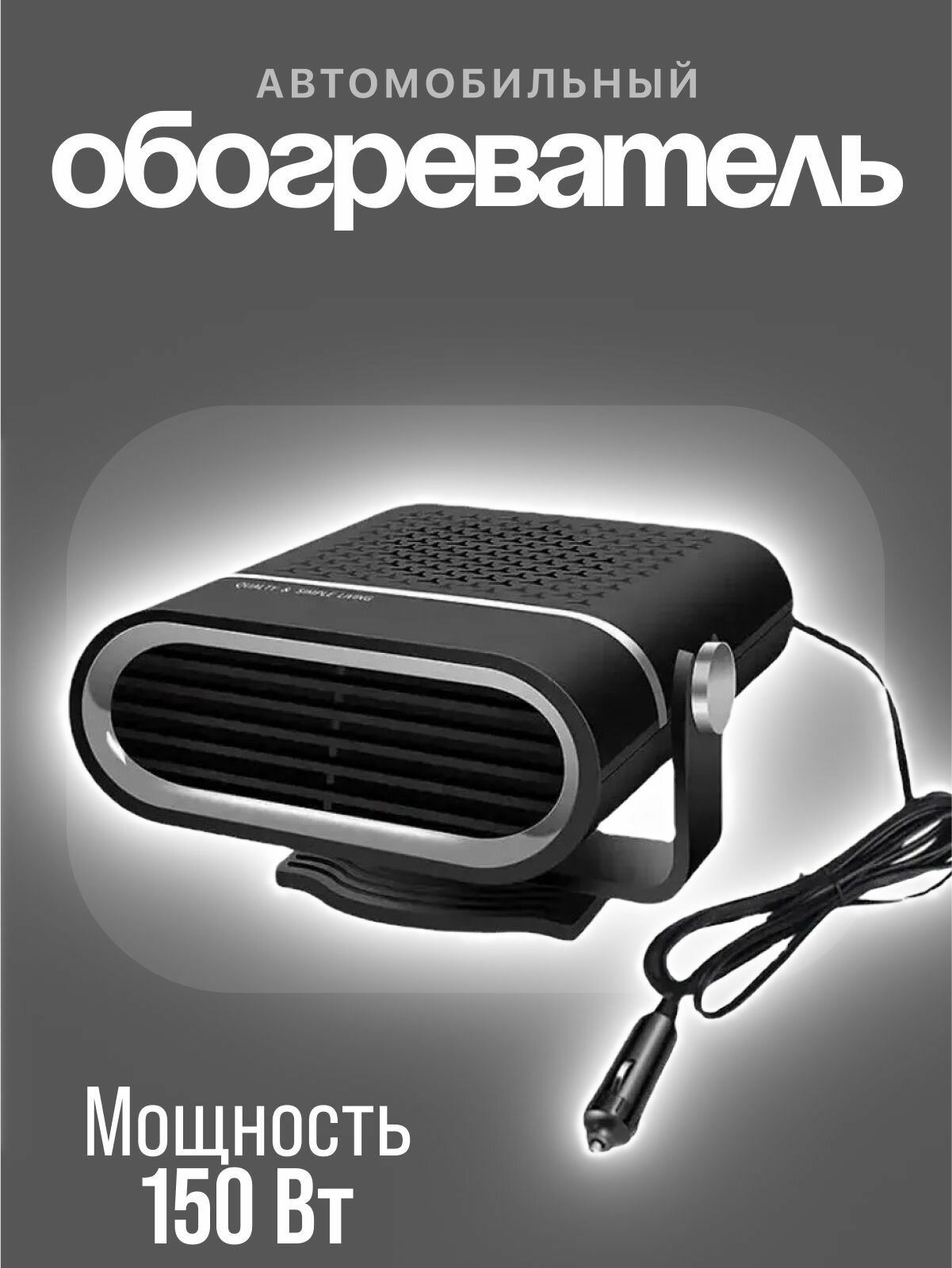 Автомобильный тепловентилятор