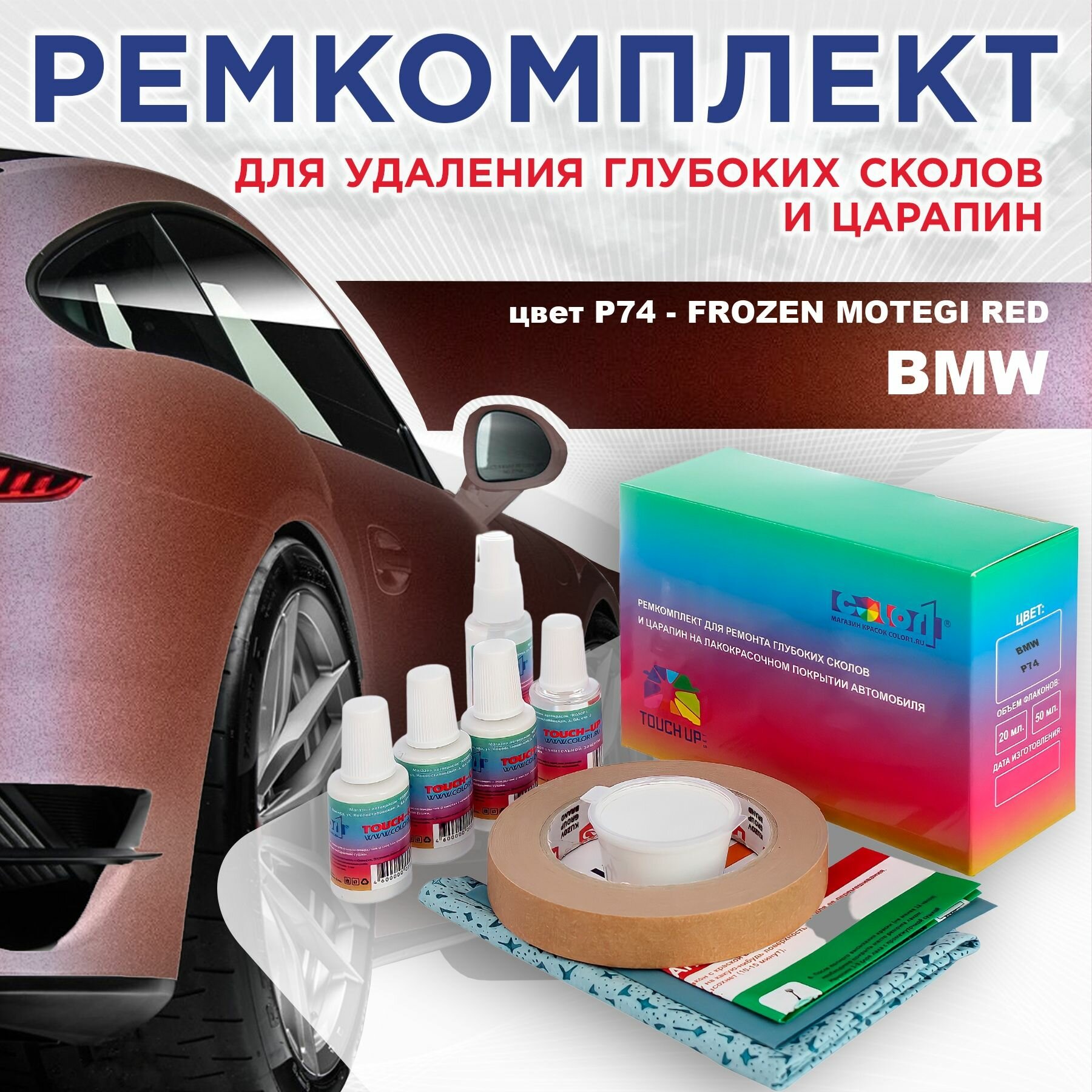 Ремкомплект для ремонта глубоких сколов и царапин COLOR1 для BMW - FROZEN MOTEGI RED, цвет P74