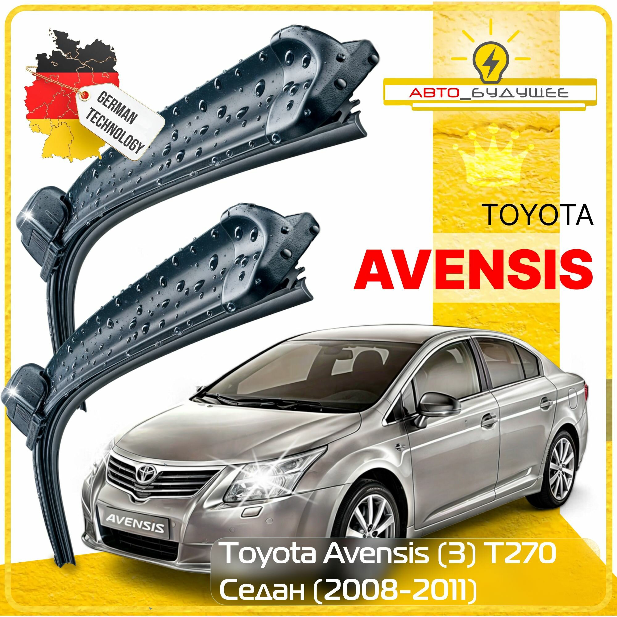 Дворники Toyota Avensis (3) T270 Тойота Авенсис Т270 седан 2008 2009 2010 2011 Щетки стеклоочистителя бескаркасные автомобильные 650мм-400мм к-т 2шт.