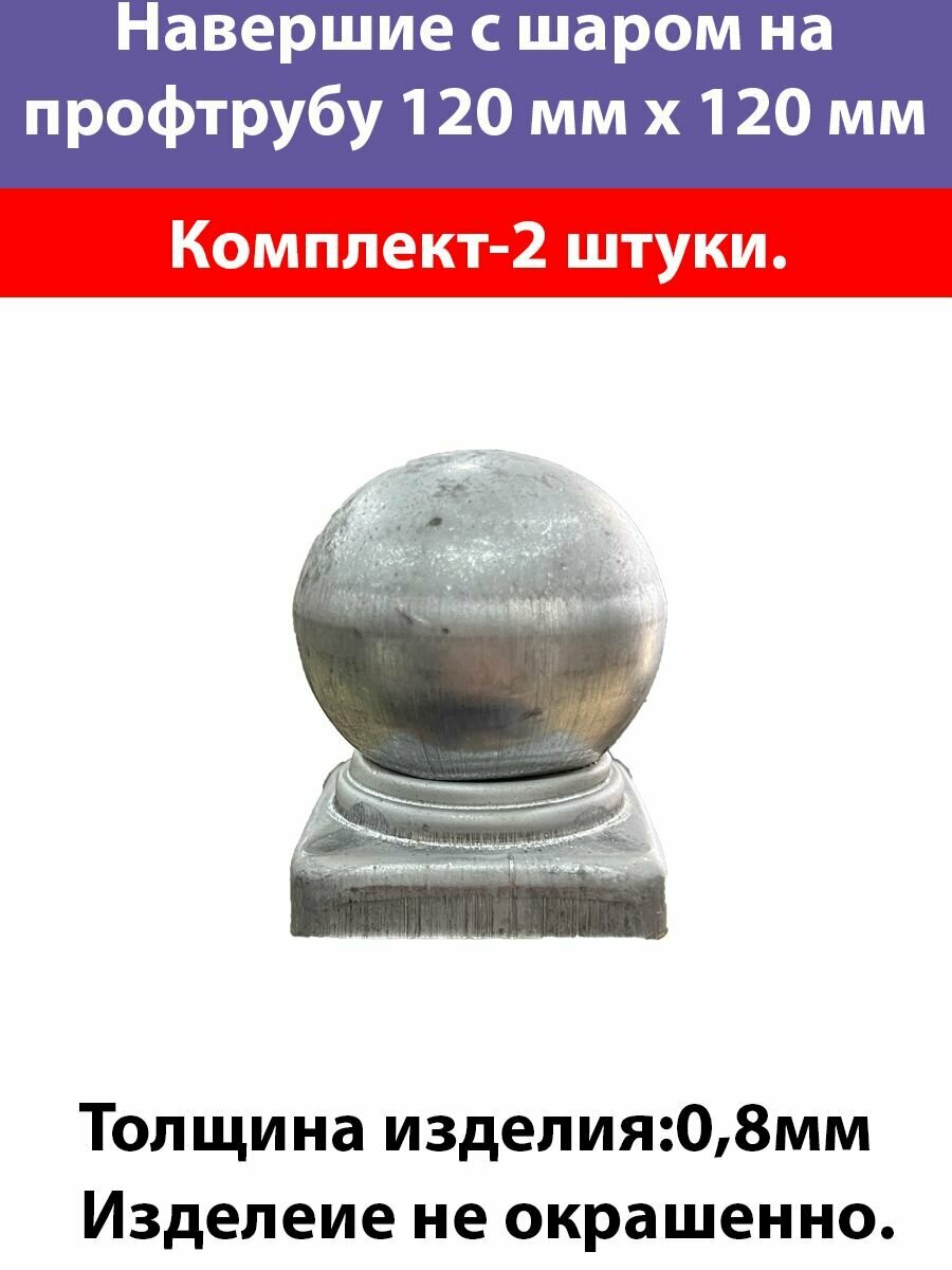 Навершие с шаром на трубу 120х120-2штуки
