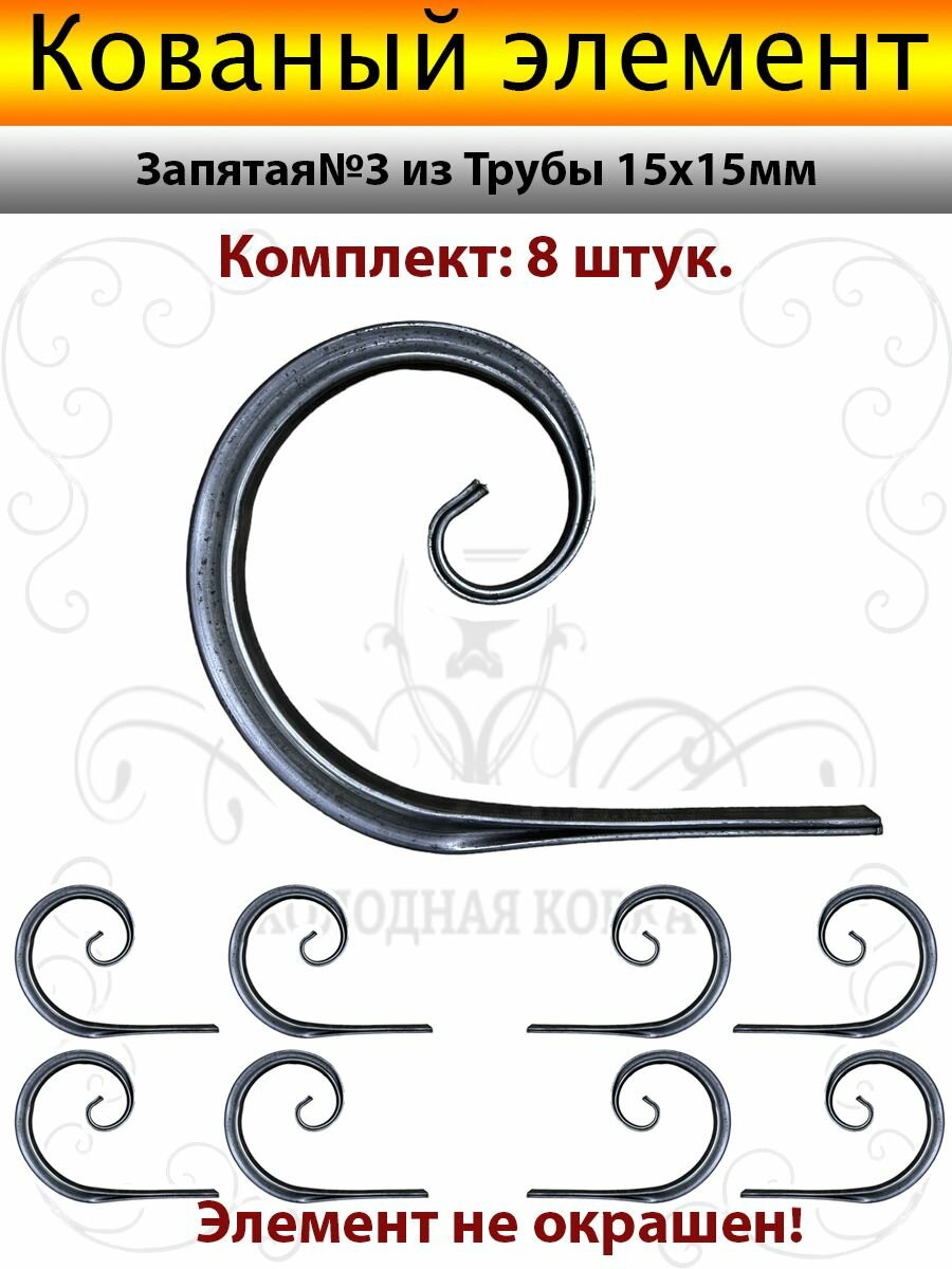 Кованые элементы Запятая№3-8штук(Труба15х15)