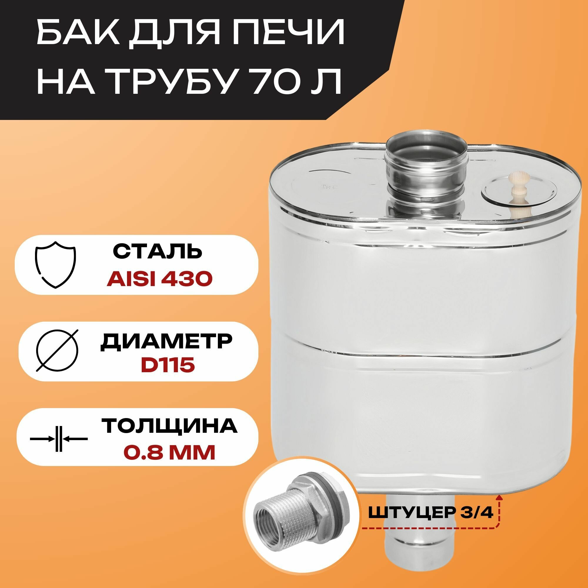 Бак на трубе для бани D 115, объем 70 литров, из нержавеющей стали AISI 430/0,8 мм под каменку банной печи