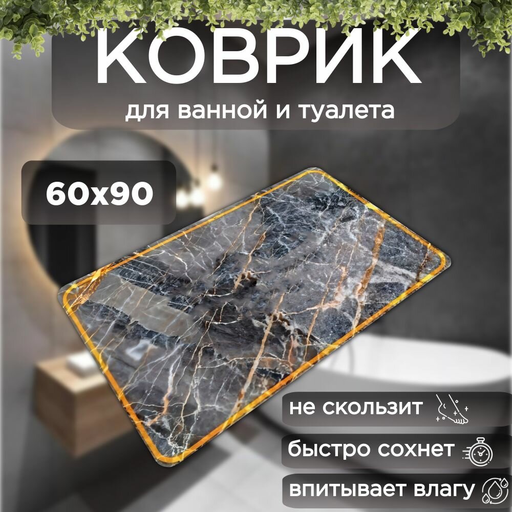 Коврик для ванной комнаты и туалета, 90х60, противоскользящий, серо-золотой, мрамор,