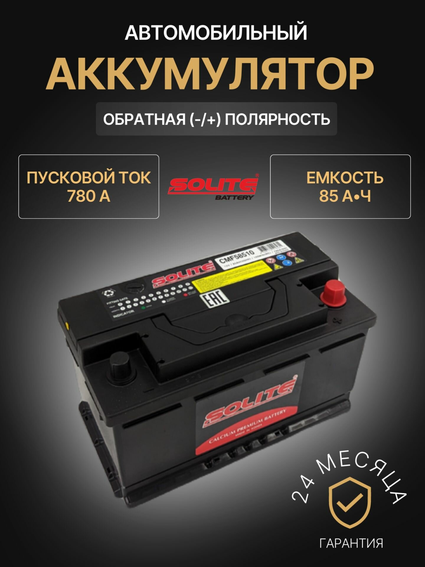 Аккумулятор автомобильный Solite СМF58510 12В 85Ач 780А