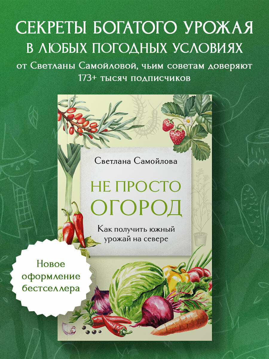 Самойлова С. Н. Не просто огород. Как получить южный урожай на севере (новое оформление)