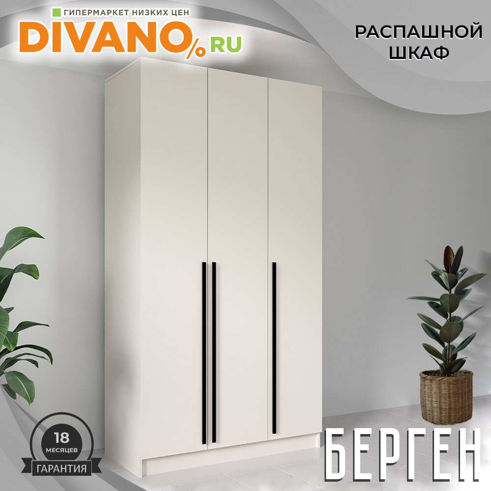 Шкаф для одежды распашной Берген Лорена DIVANO 3-х створчатый 120х52х220см, ЛДСП кашемир