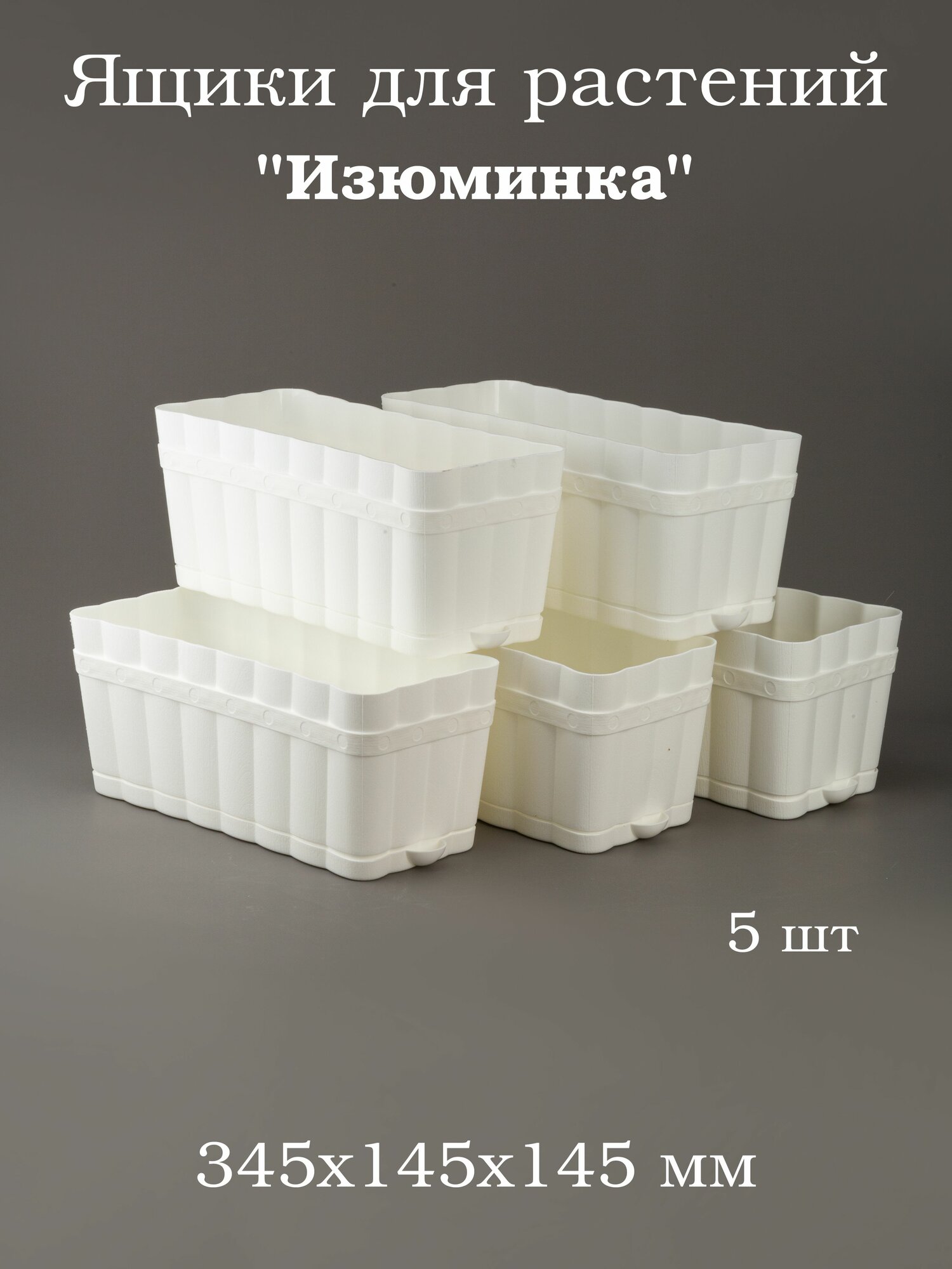 Ящик для цветов прямоугольный "Изюминка" 6л (с поддоном) белый 5 шт