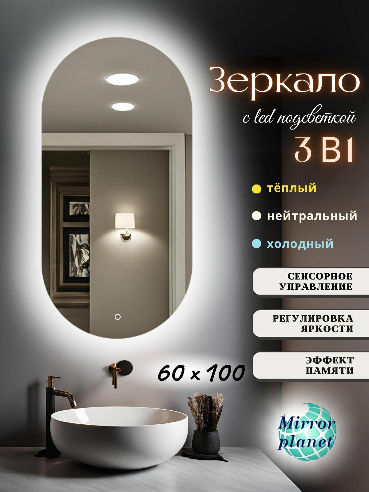 Зеркало настенное с подсветкой в ванную овальное 60х100 см сенсорное управление и 3 вида подсветки Mirror Planet